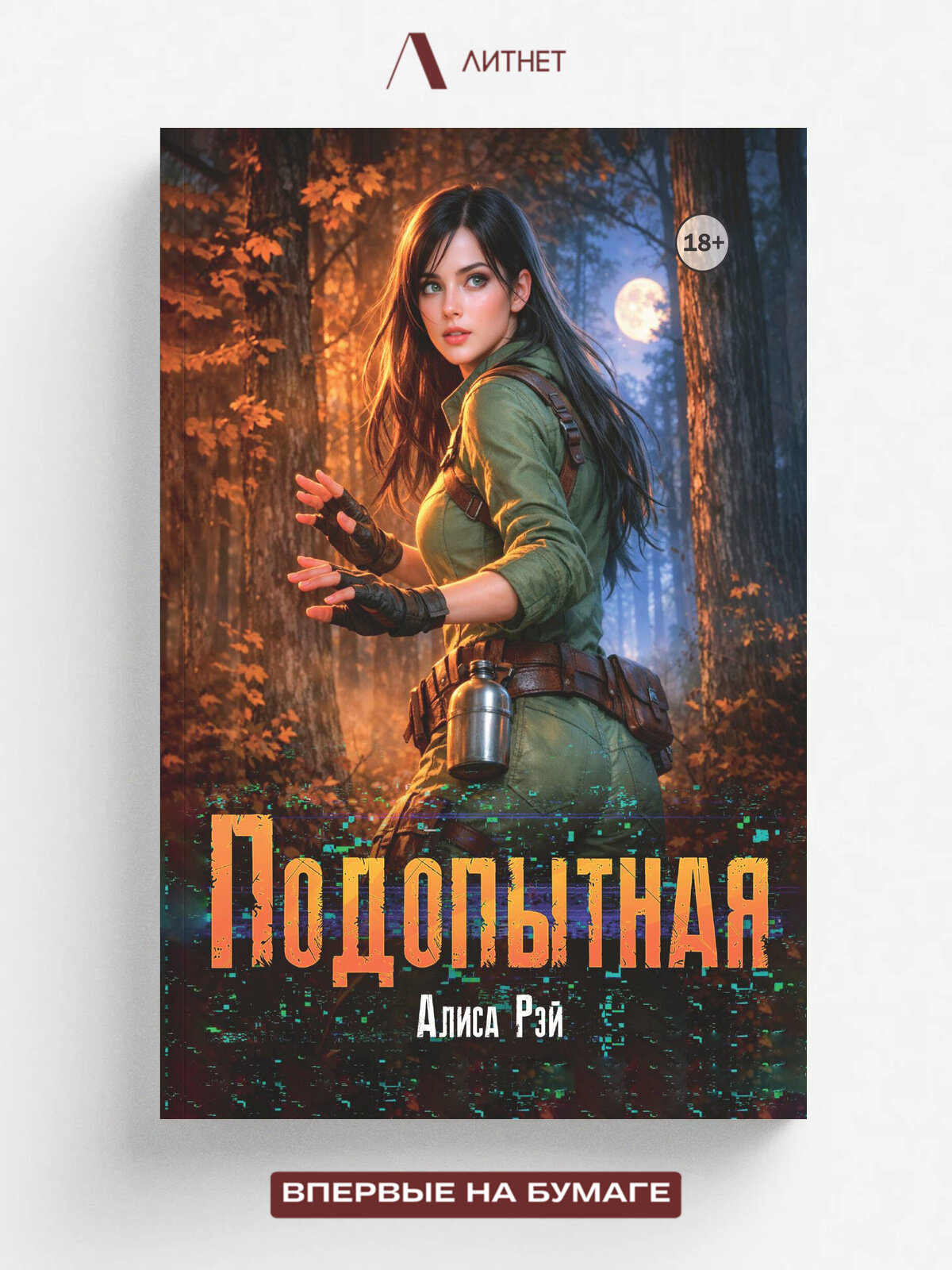 Подопытная | Алиса Рэй | Литнет, 2025 | 18+