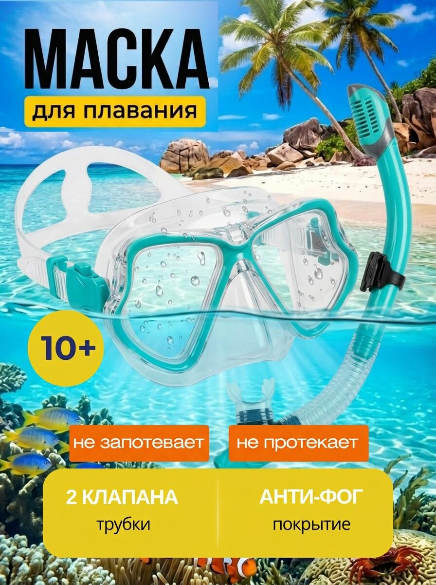 Маска для плавания с трубкой