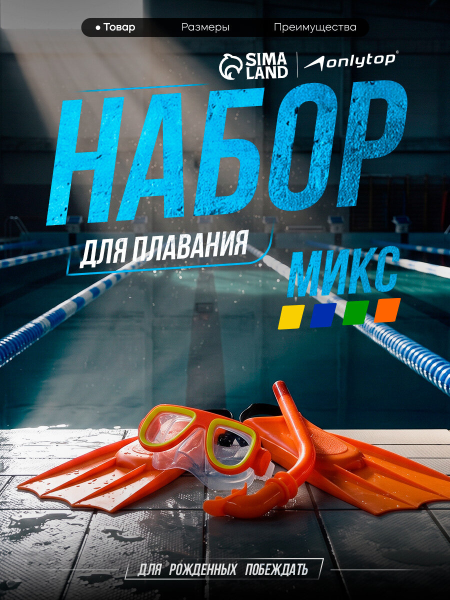 Набор для плавания (маска, ласты, трубка), детские, цвета микс