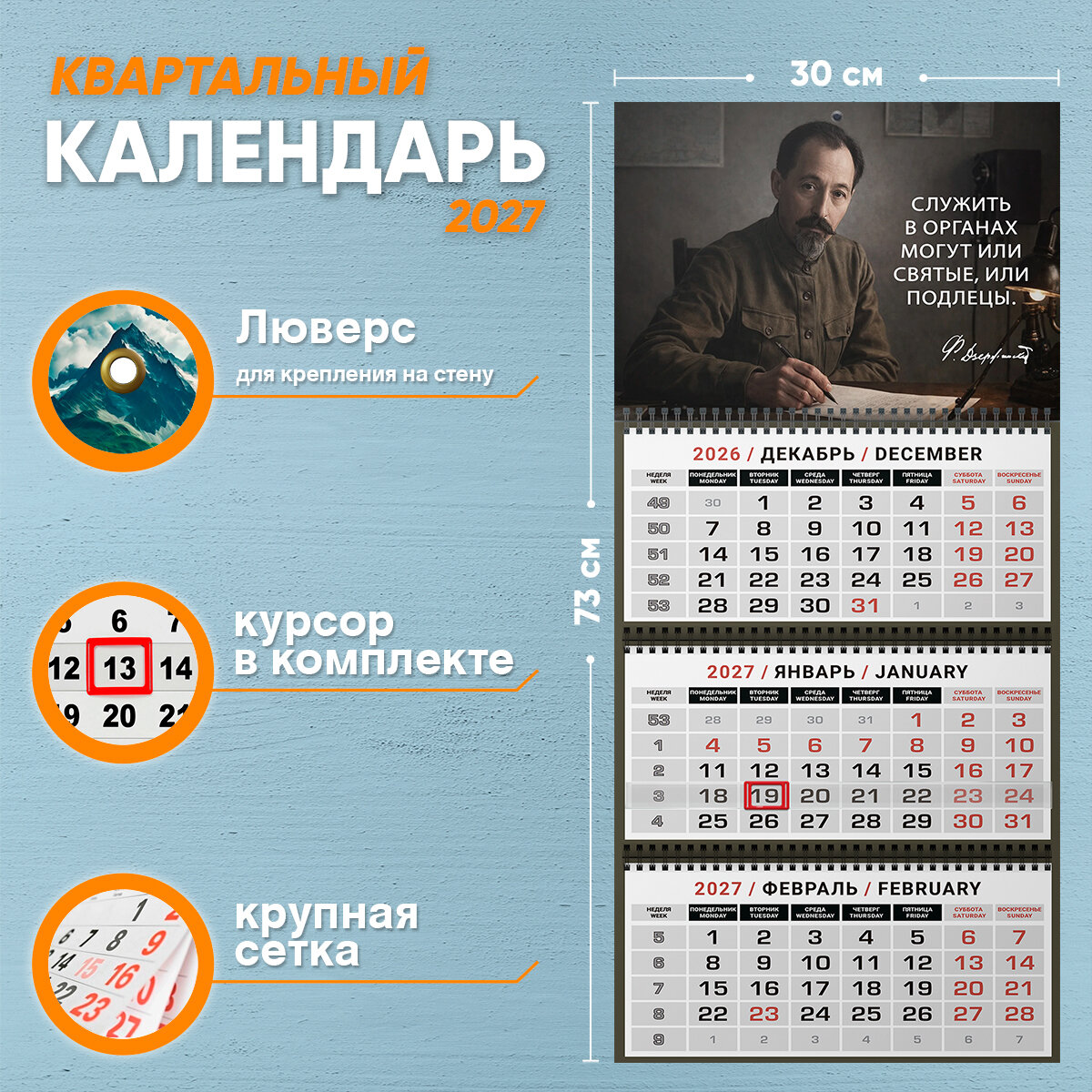 Календарь квартальный "Ф. Дзержинский "Служить в органах могут или святые, или подлецы" на 2027 год