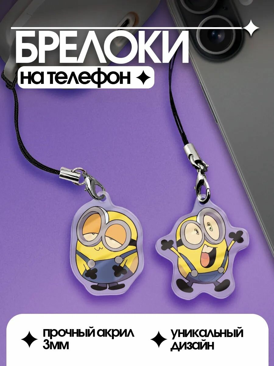 Парные брелки на телефон Миньоны Minions