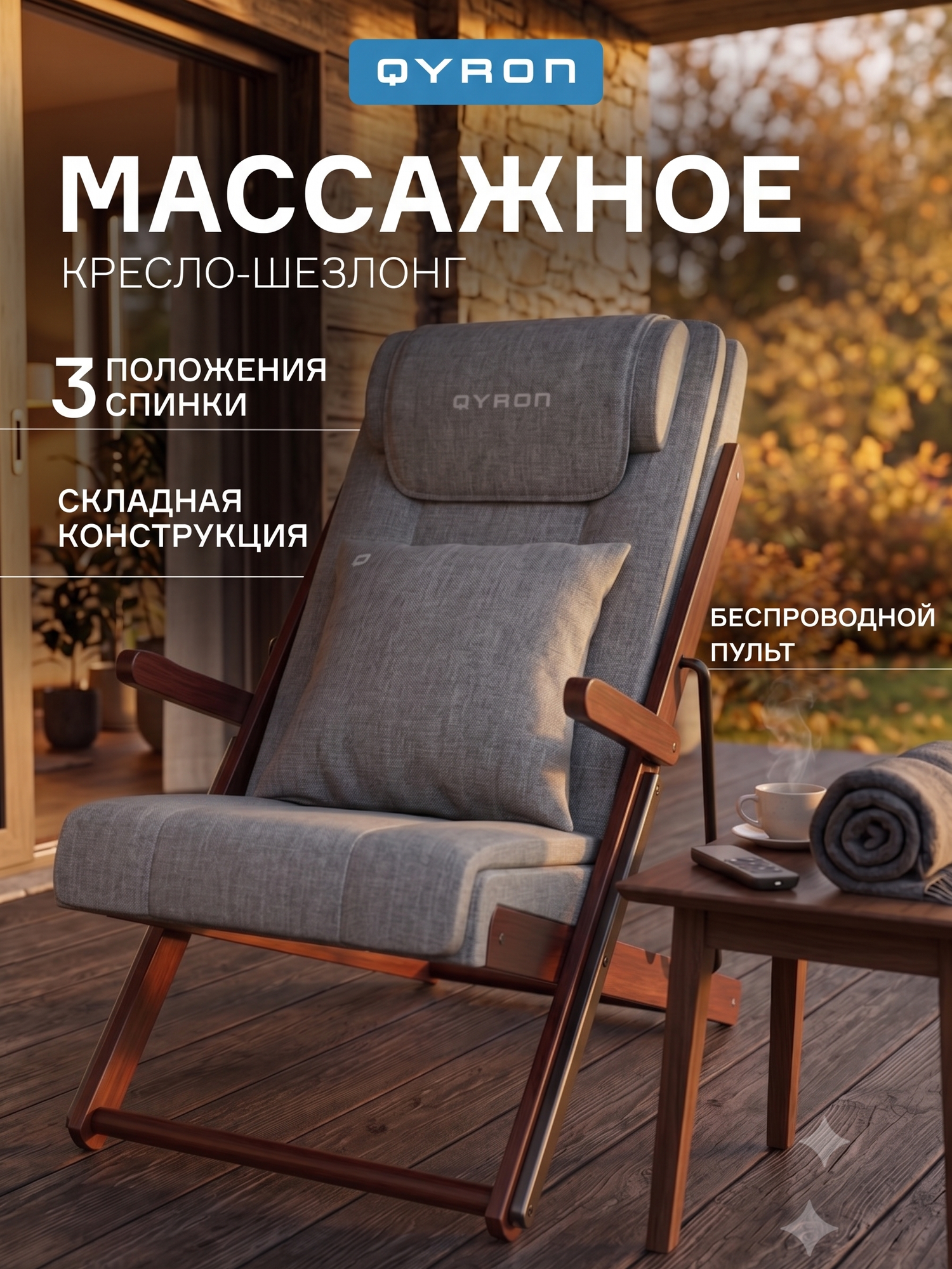 Массажное кресло-шезлонг QYRON MC304 серый, для дома и дачи, нагрев, 3 режима, 2D механизм, роликовый и шиацу, 48 Вт