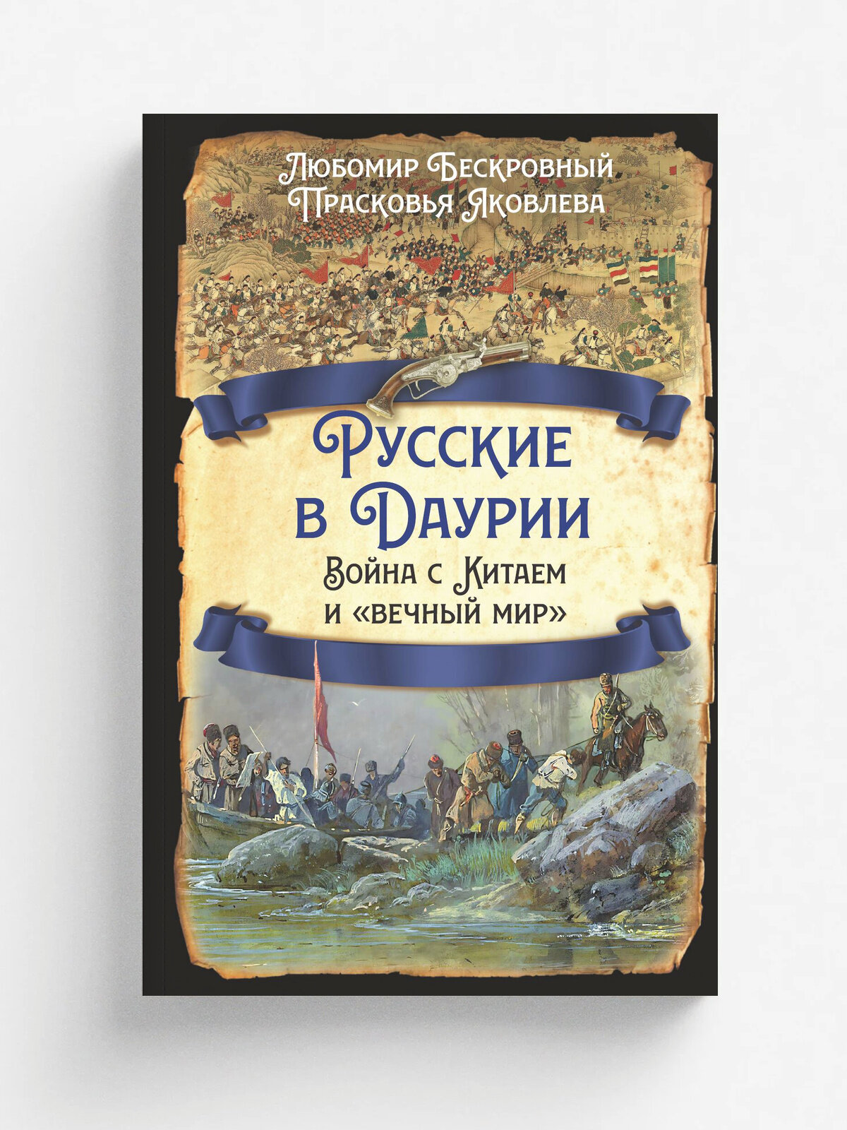 Русские в Даурии. Война с Китаем и "вечный мир".