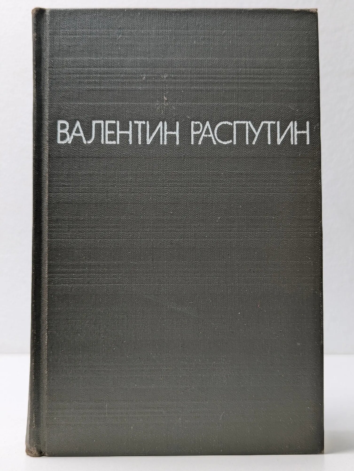Валентин Распутин. Повести Распутин Валентин Григорьевич 1976