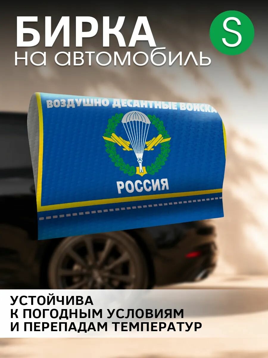 Бирка на авто ВДВ Воздушно десантные войска РФ