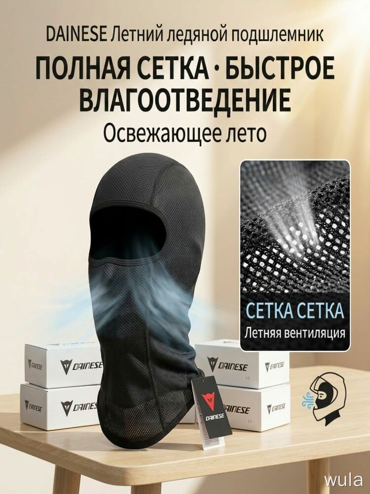 Dainese Ледяной подшлемник с полной сеткой · Быстрое влагоотведение · Летний · Для мотоцикла. Маска-подшлемник