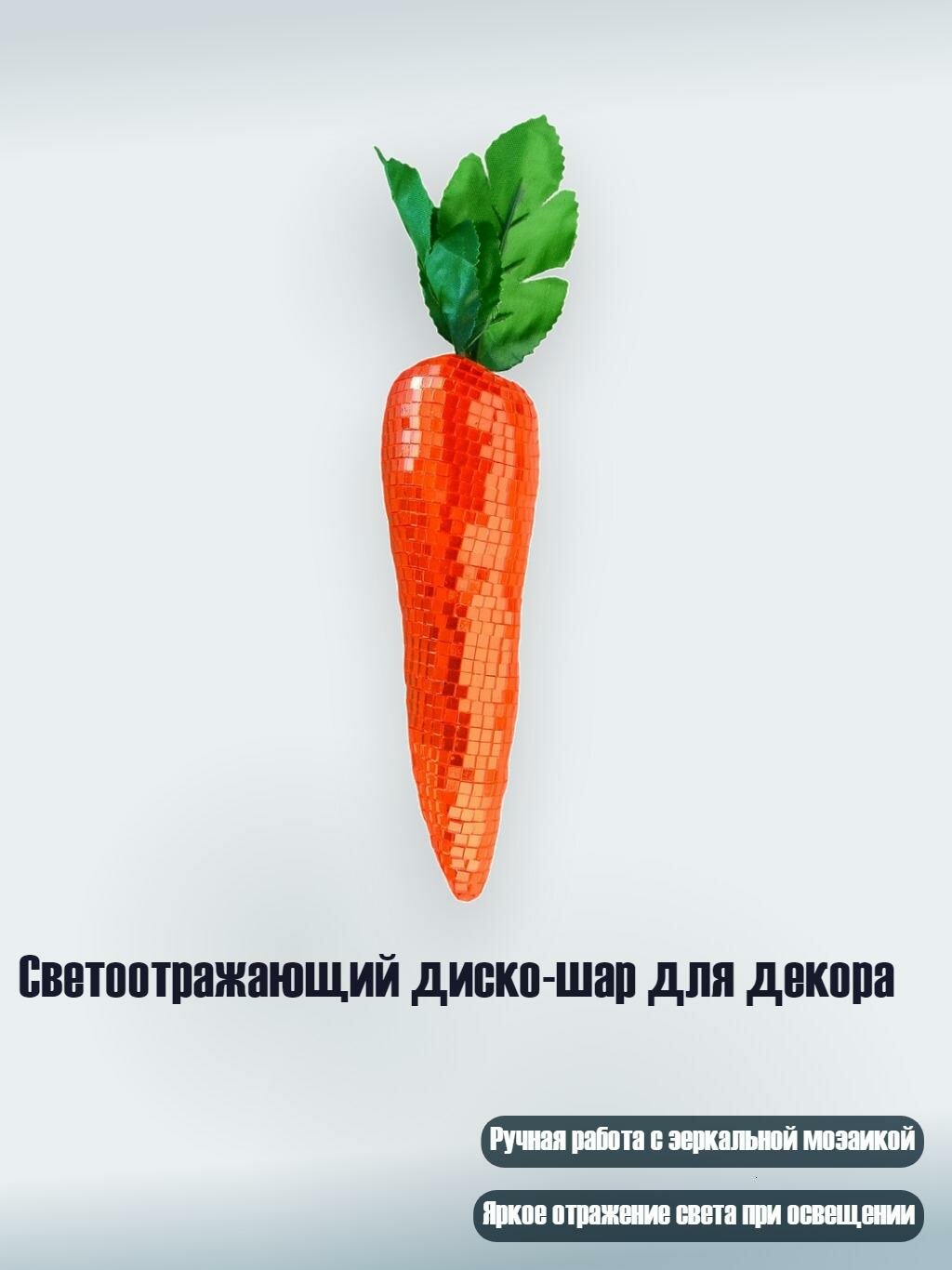 Светоотражающий диско-шар для декора, 3