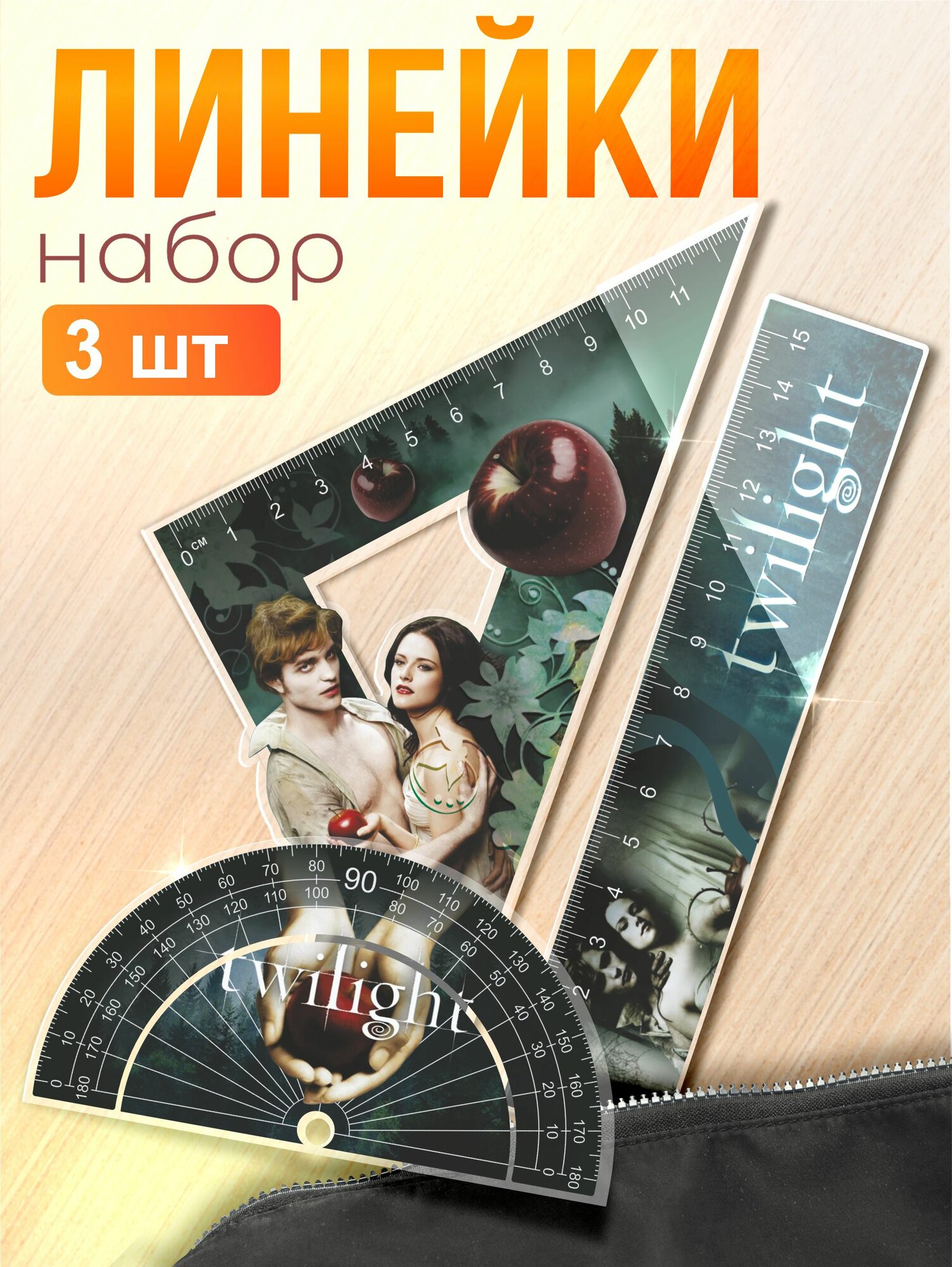 Набор линеек для школы Сумерки Белла и Эдвард
