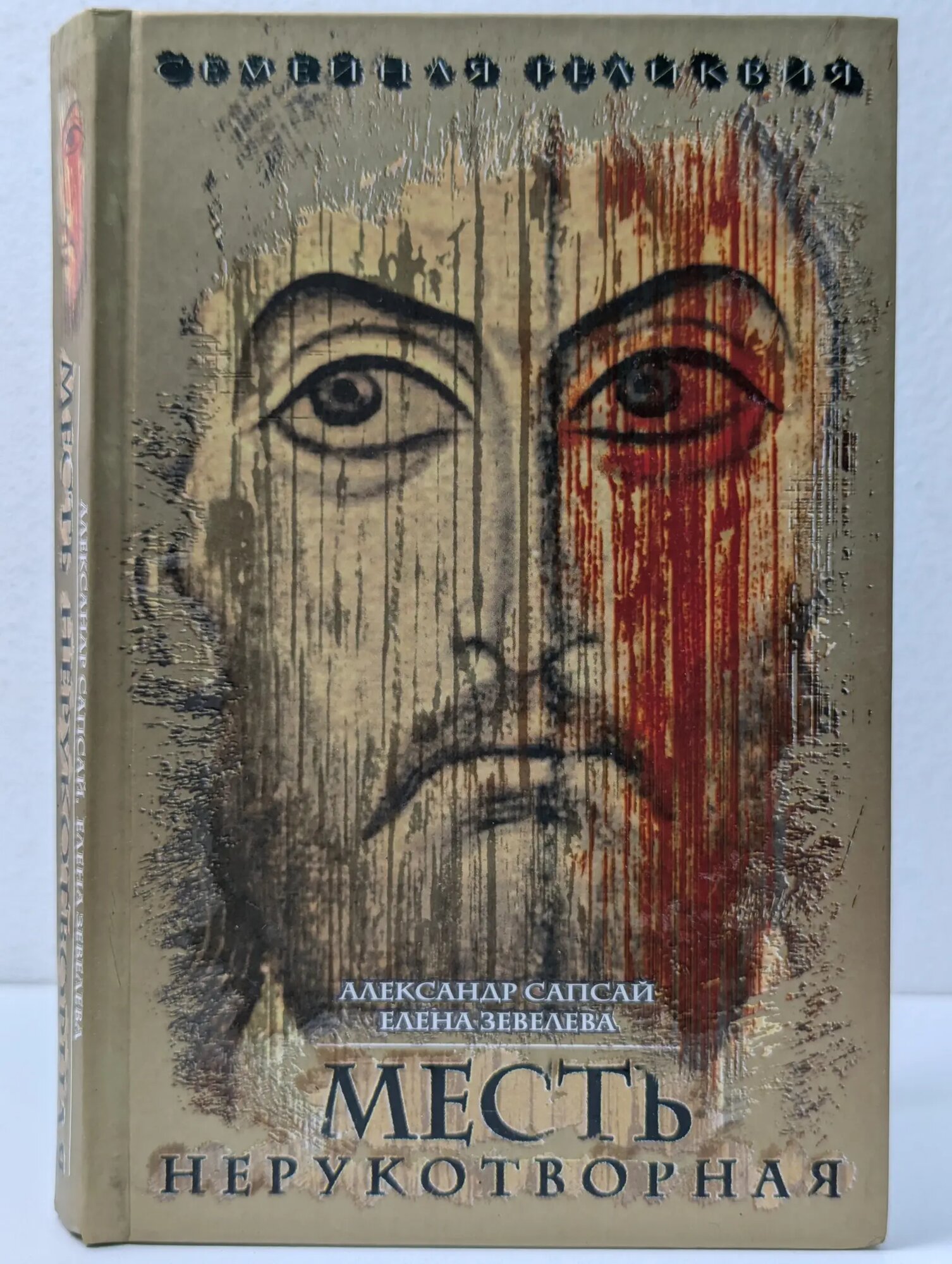 Семейная реликвия. Месть нерукотворная Сапсай Александр Павлович, Зевелева Елена Александровна 2006