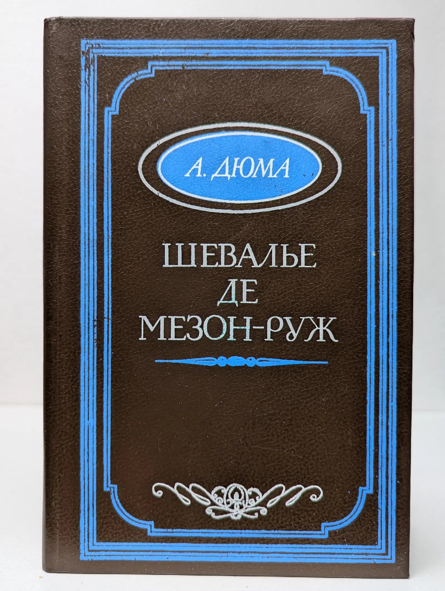 Шевалье де Мезон-Руж Дюма Александр 1991