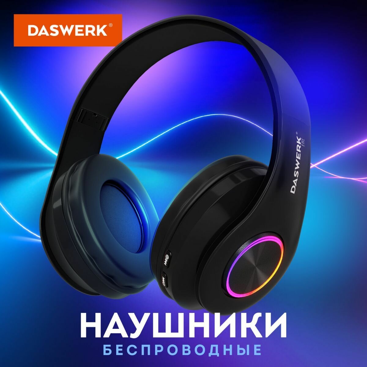 Наушники беспроводные игровые накладные DASWERK B-39 20кГц, 32Ом, подсветка, черные 513805-4027