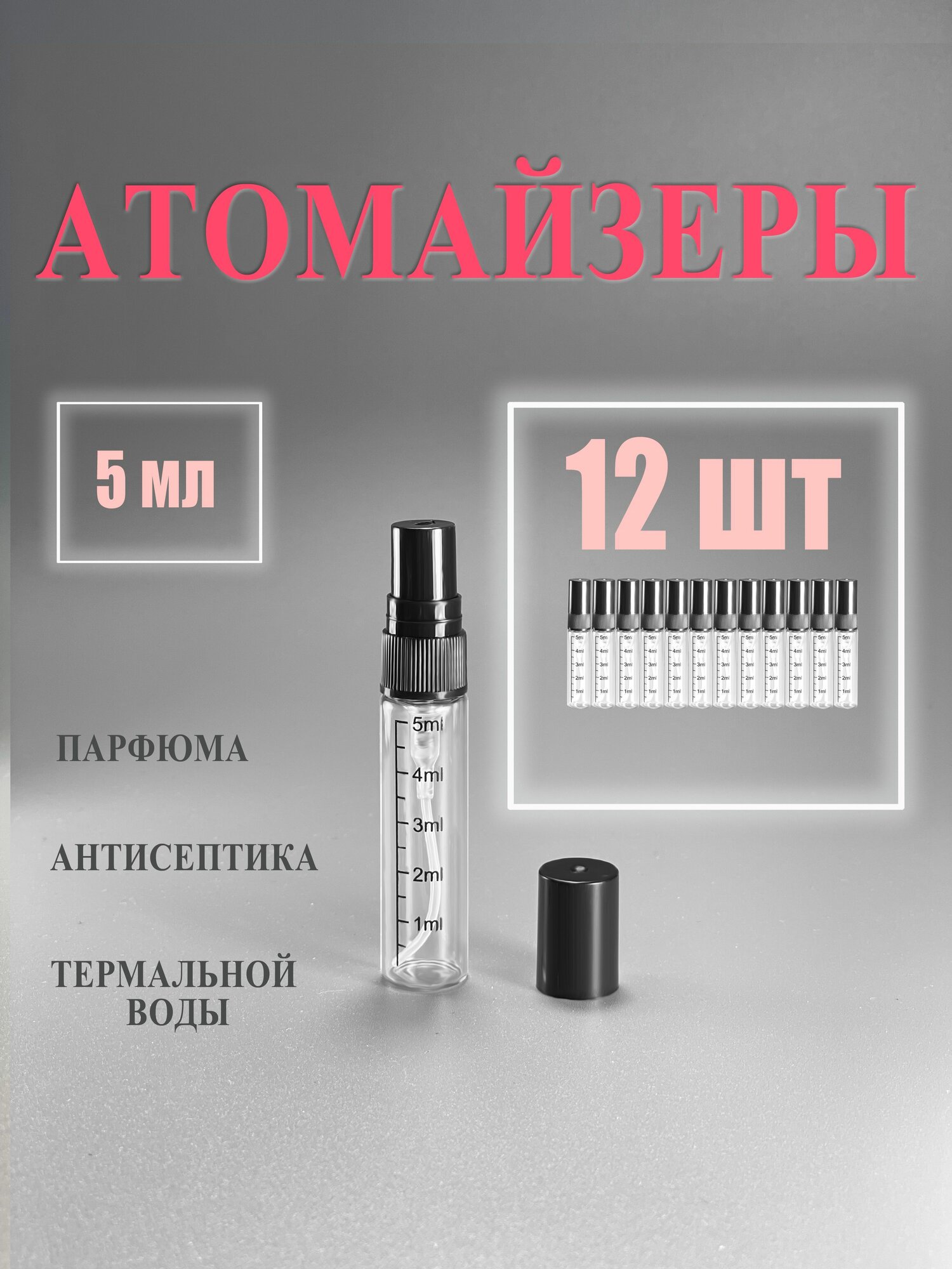 Атомайзер со шкалой для духов 5МЛ *12ШТ / Дорожный набор флаконов / Флакон для духов с распылителем 12шт для путешествий мини-флаконы набор атомайзеров 5мл