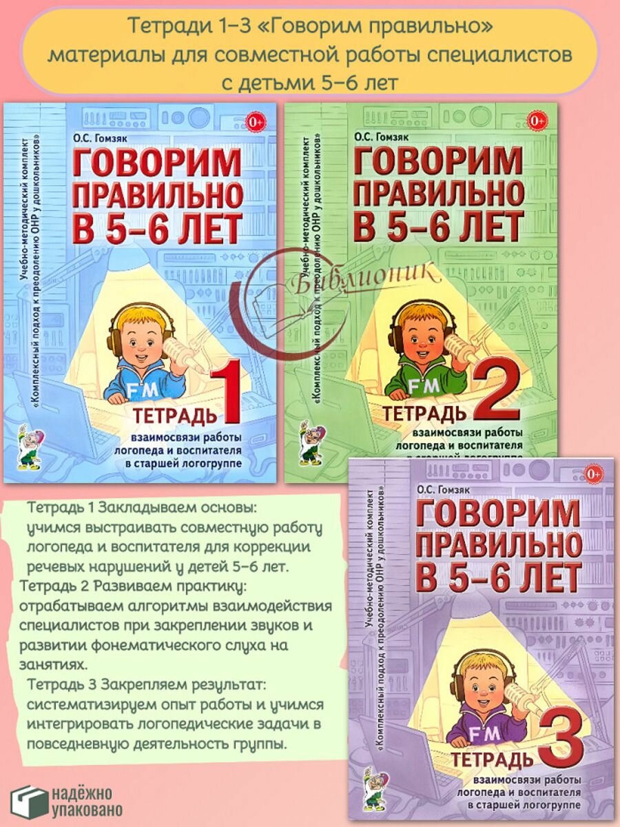 Комплект Говорим правильно в 5-6 лет. Тетради №1, 2, 3 взаимосвязи работы логопеда и воспитателя в старшей логогруппе
