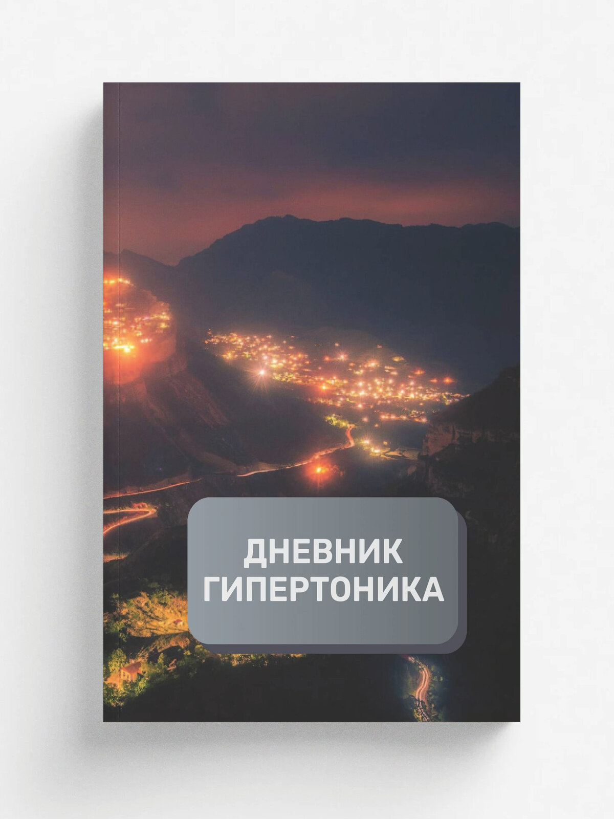 Дневник гипертоника, преимум (подарочное) издание
