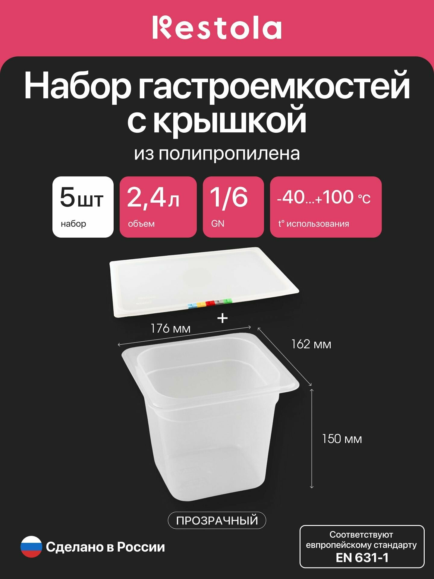 Гастроемкость с крышкой GN 1/6, h 150 мм Restola 422102101 + 422102201 прозрачные, 5 штук