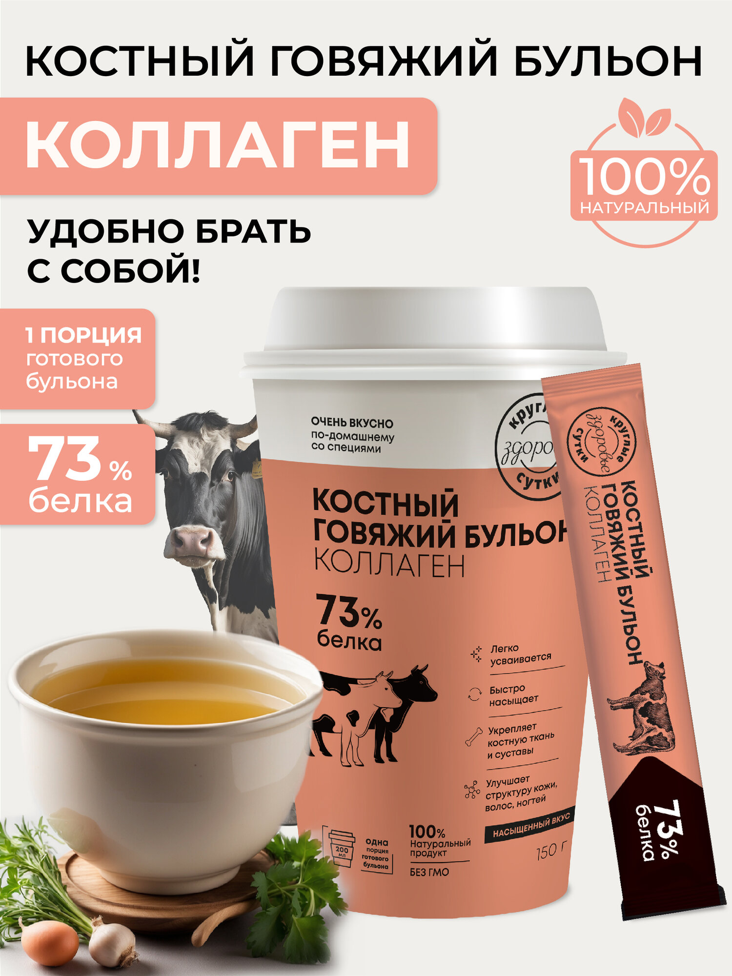 Костный бульон с коллагеном говяжий, стакан порционный в стакане