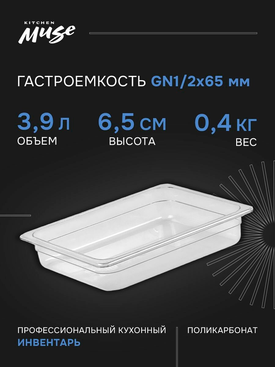 Гастроемкость (лоток прозрачный) Kitchen Muse GN1/2х65мм поликарбонат, JW-P122