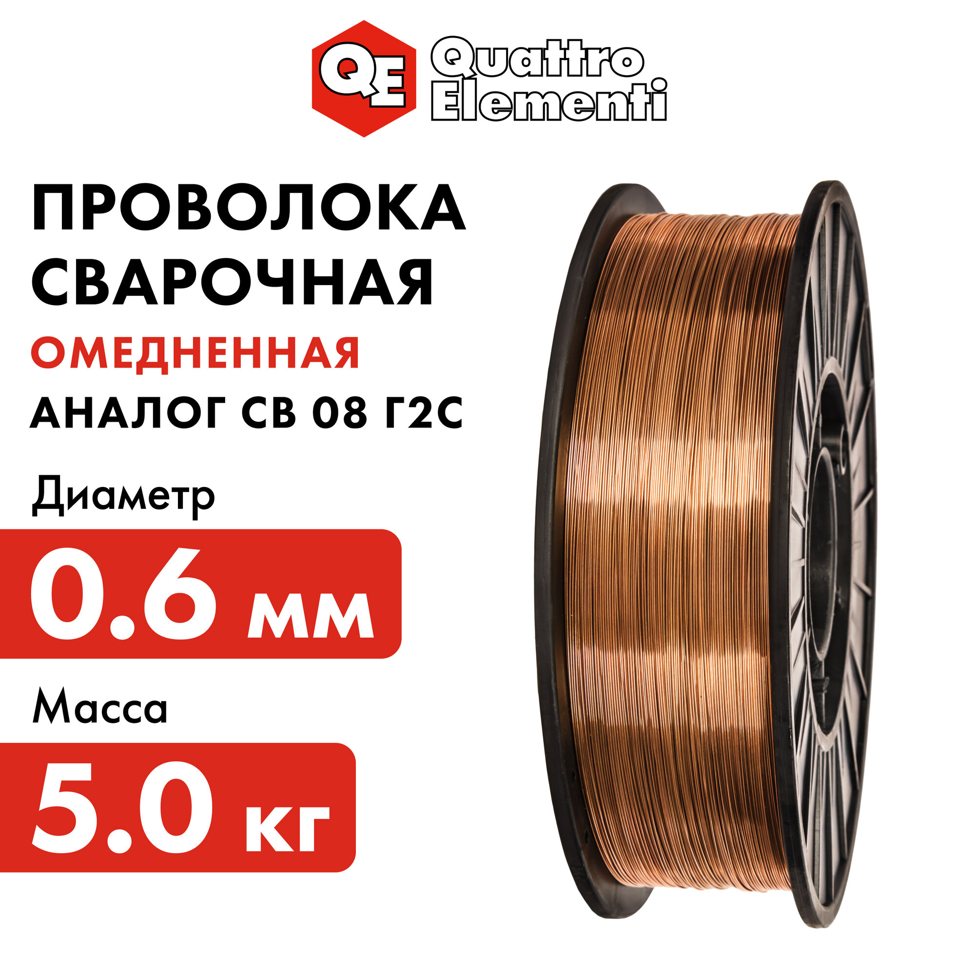 Проволока сварочная QUATTRO ELEMENTI омедненная, 0,6 мм, масса 5,0 кг