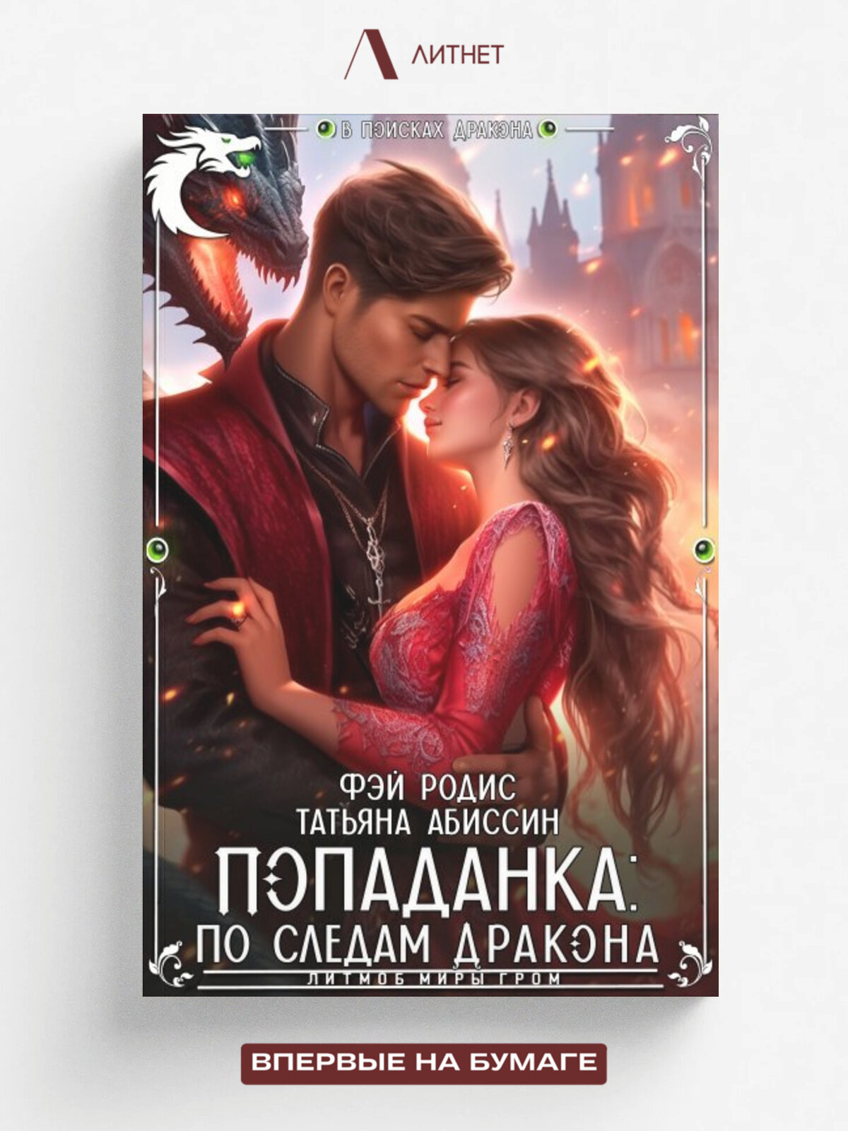 Попаданка: по следам дракона