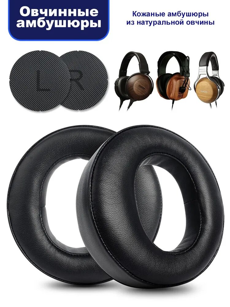 Овчинные амбушюры, Fostex TH-600 TH-610 TH-900 T60RP 50RP 40RP Massdrop TH-X00 TR-Xa00, Denon AH-D2000 D5000 D7000 AH-D5200 D7200 D9200 Hifiman +, для наушников Кожаные амбушюры из натуральной овчины
