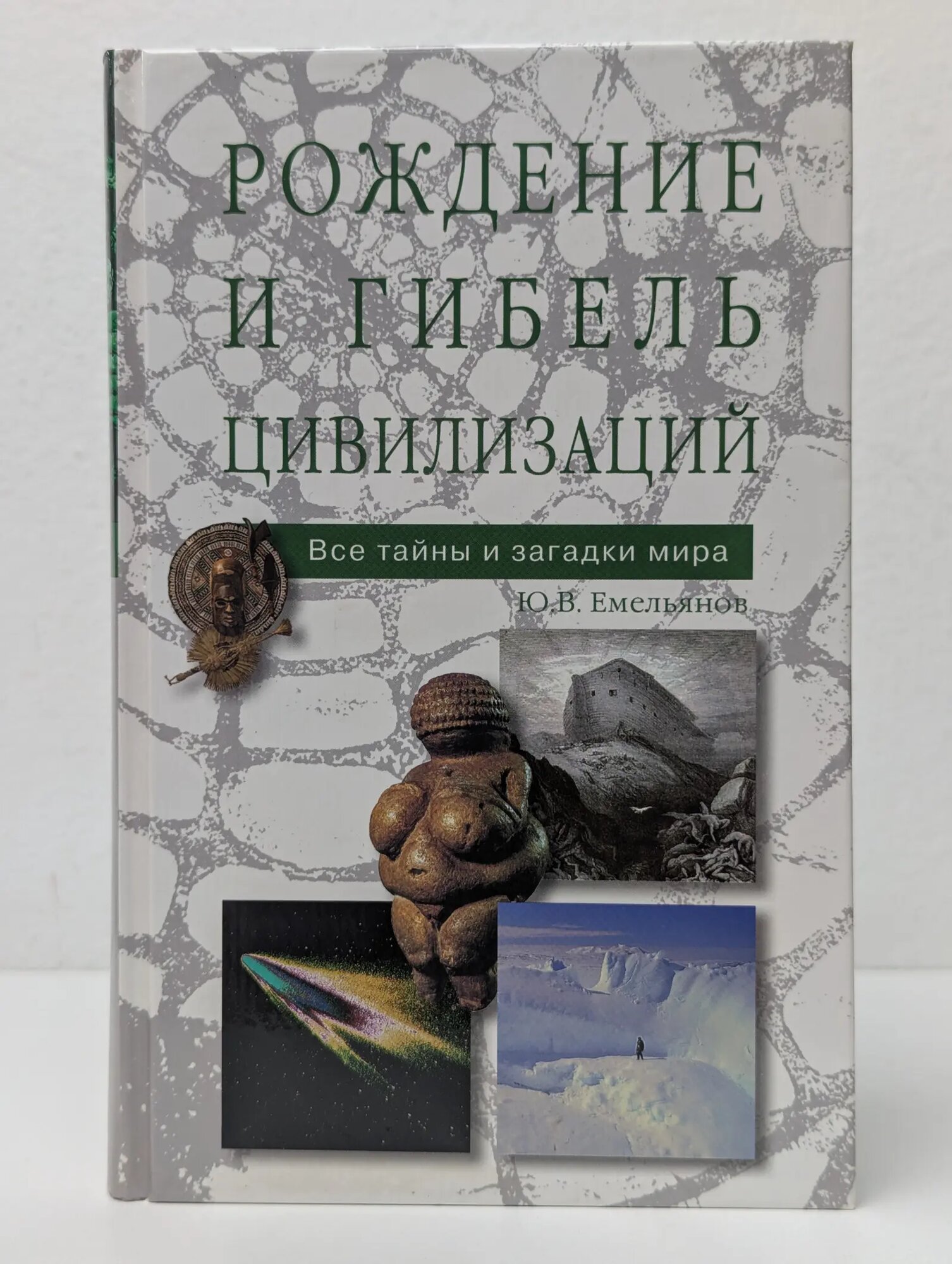 Все тайны и загадки мира. Рождение и гибель цивилизаций Емельянов Юрий Васильевич 2005