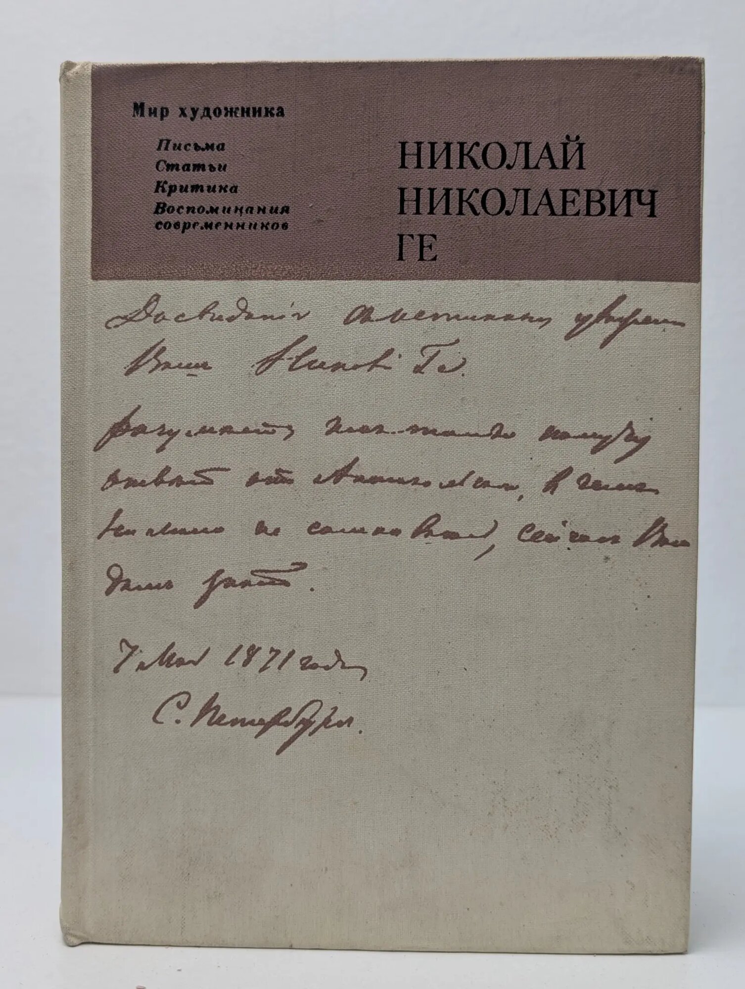 Николай Николаевич Ге. Письма, статьи, критика, воспоминания современников Сборник 1978