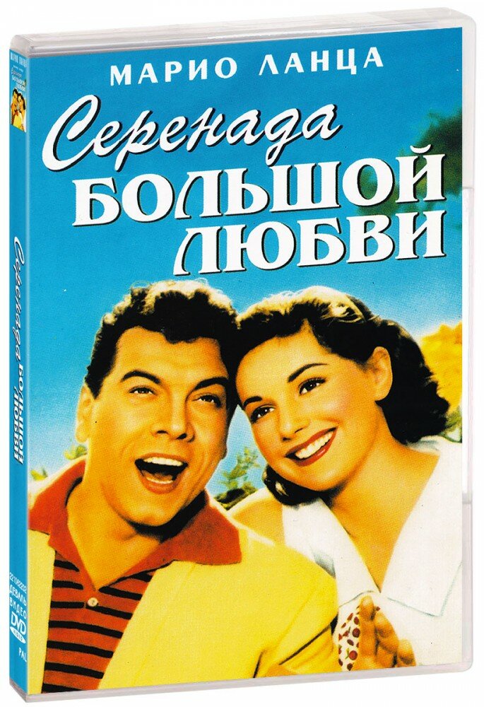 Серенада большой любви (DVD) (ДВД диск, DVD Box, США, ФРГ, Италия)