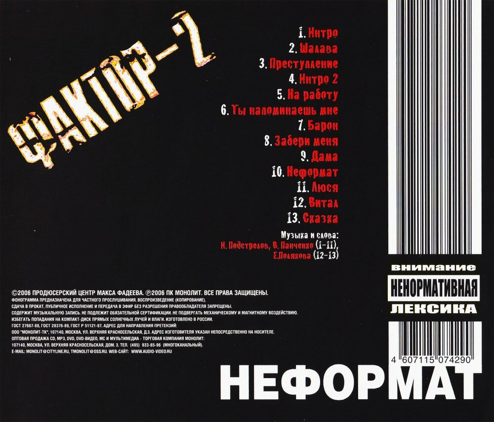 Factor 2. Неформат (CD) (СД диск, CD Box, Россия, Продюсерский Центр Игоря Матвиенко) — фото 1