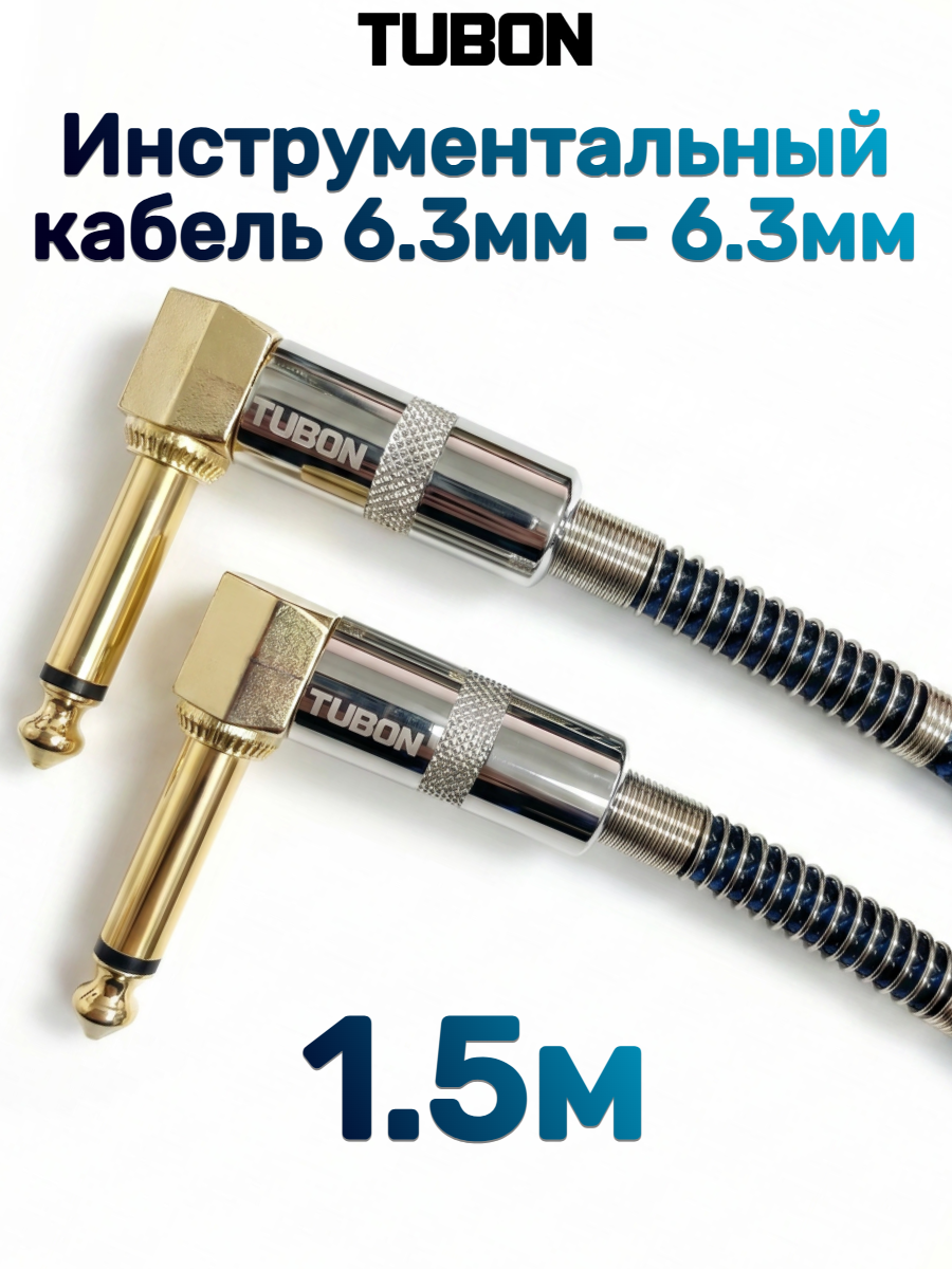 Инструментальный Кабель TUBON 6.3мм jack (M) L - 6.3мм jack (M) L Угловой Моно J011 1.5м