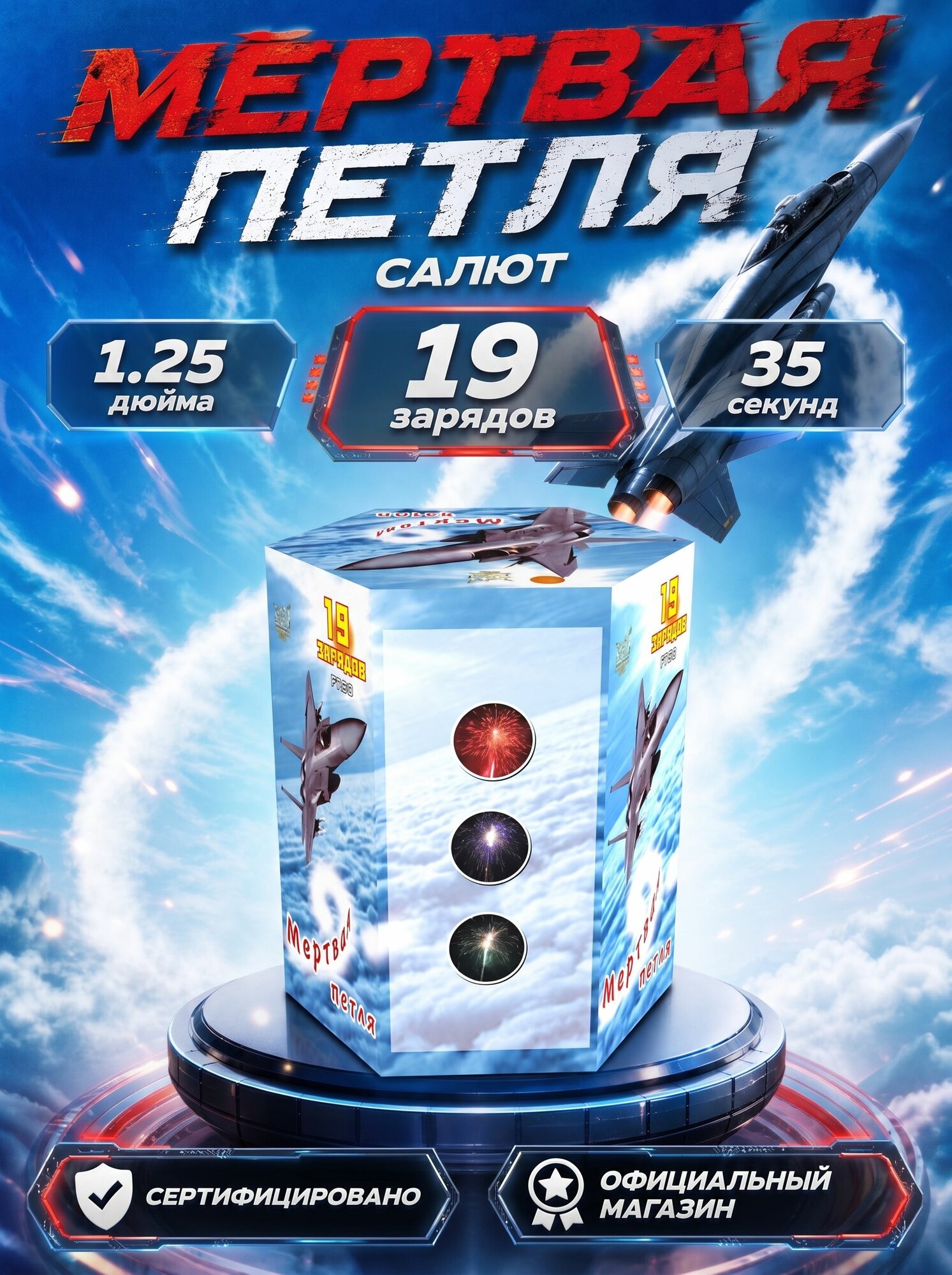 Салют фейерверк Мёртвая петля, 19 залпов, 1.25 дюйма, P7090, Фейерверк-Мастер