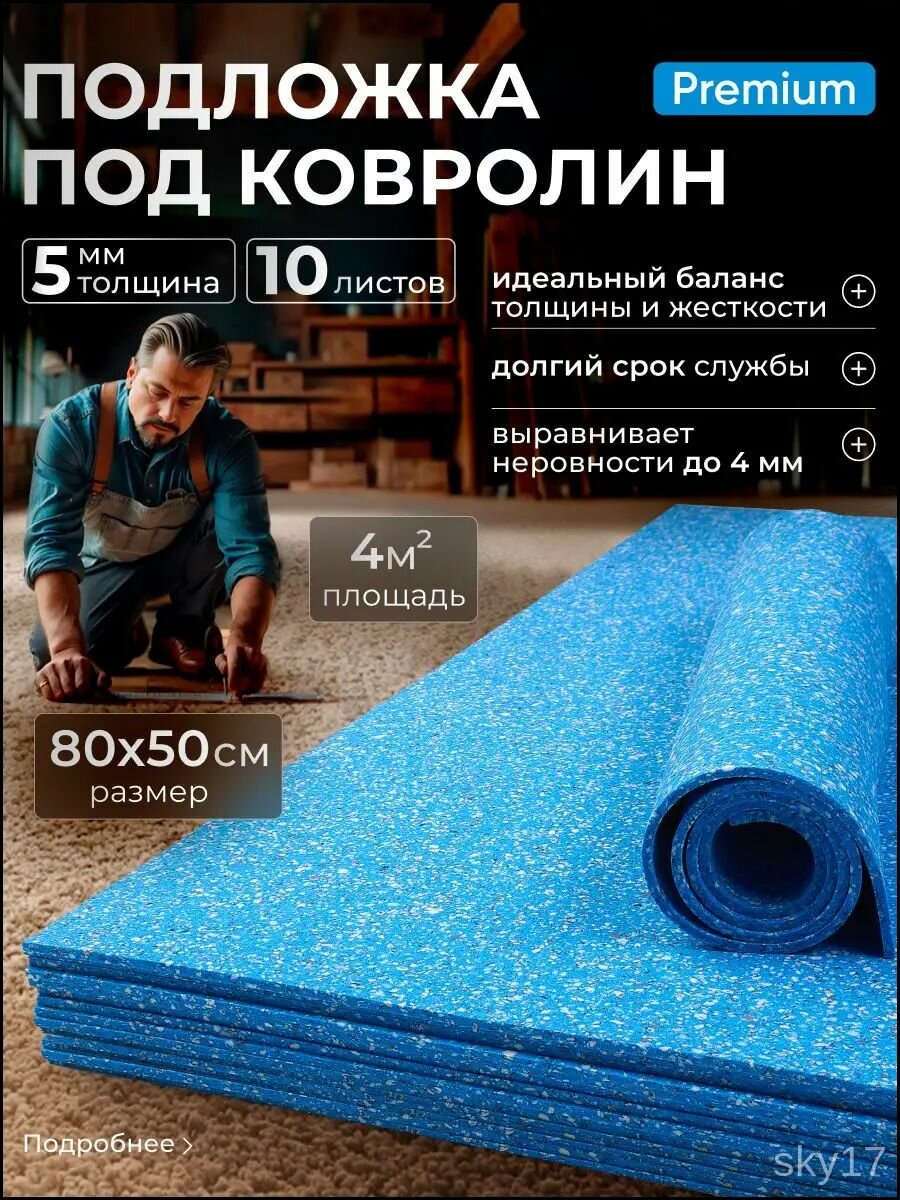 Подложка под ковролин/ под линолеум SGM Softwalk 5 мм, 10 листов (0.5х0.8 м)