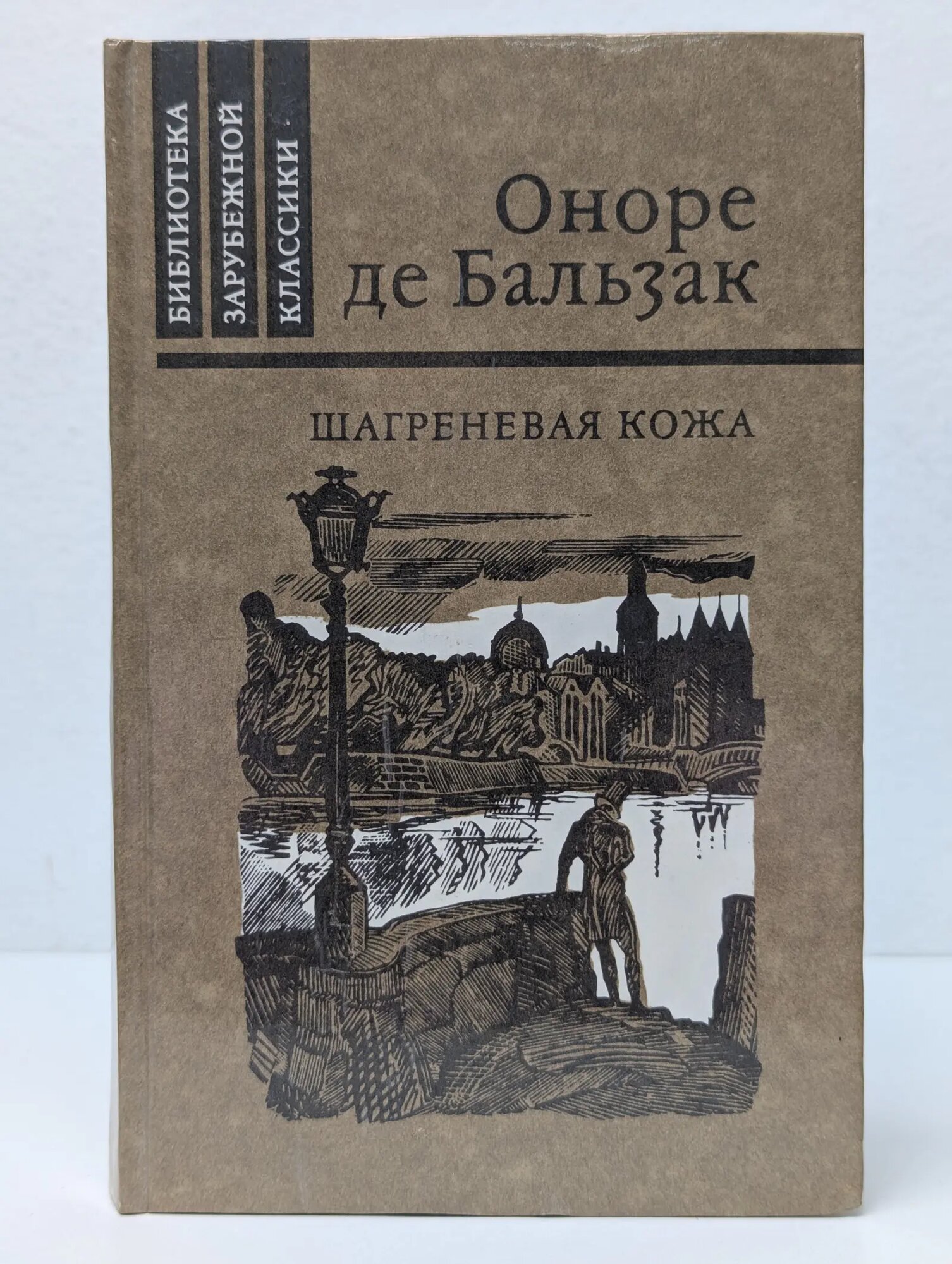 Библиотека зарубежной классики. Шагреневая кожа де Бальзак Оноре 1982