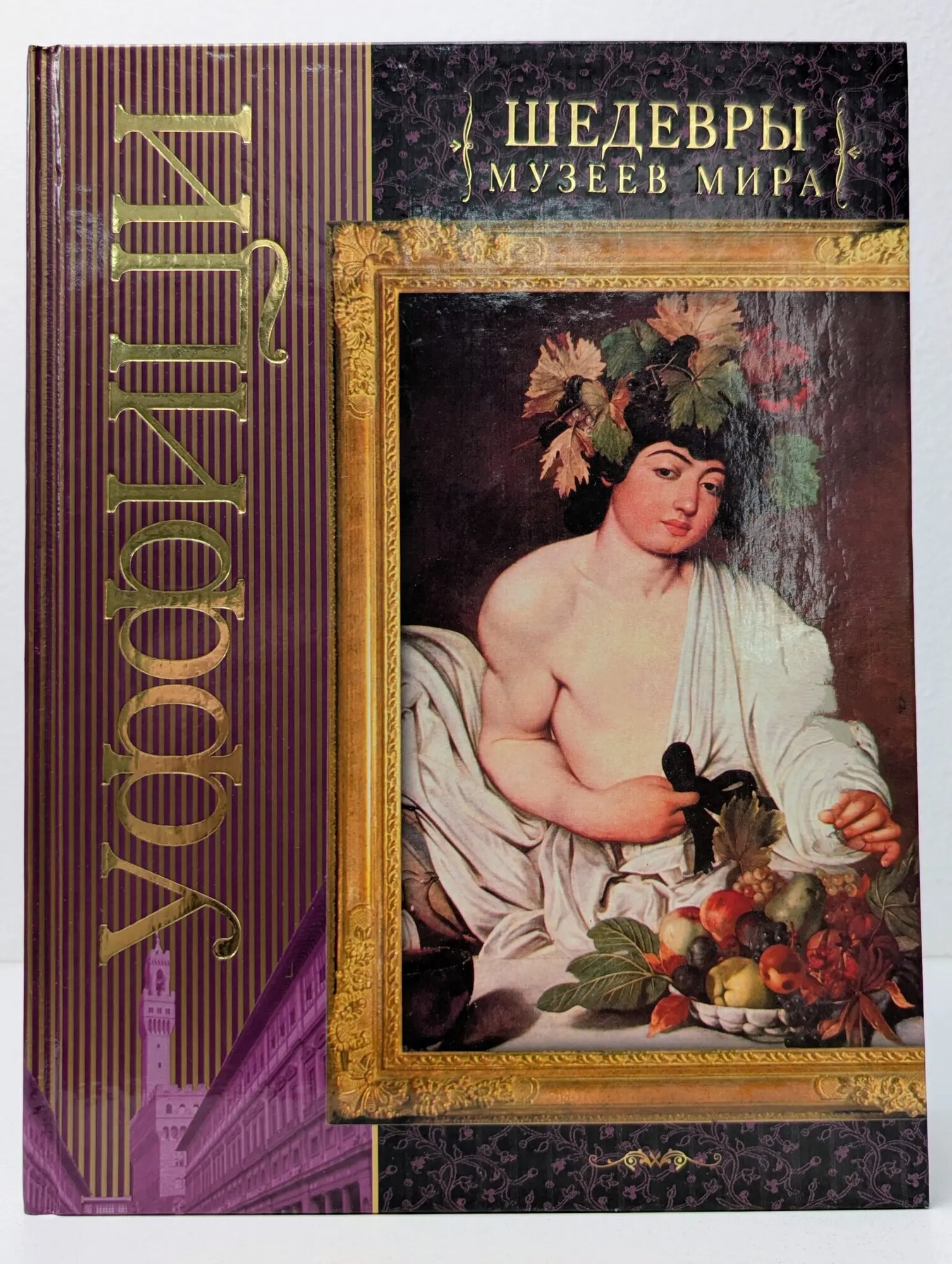 Шедевры музеев мира. Уффици Лойко Георгий Валентинович 2008