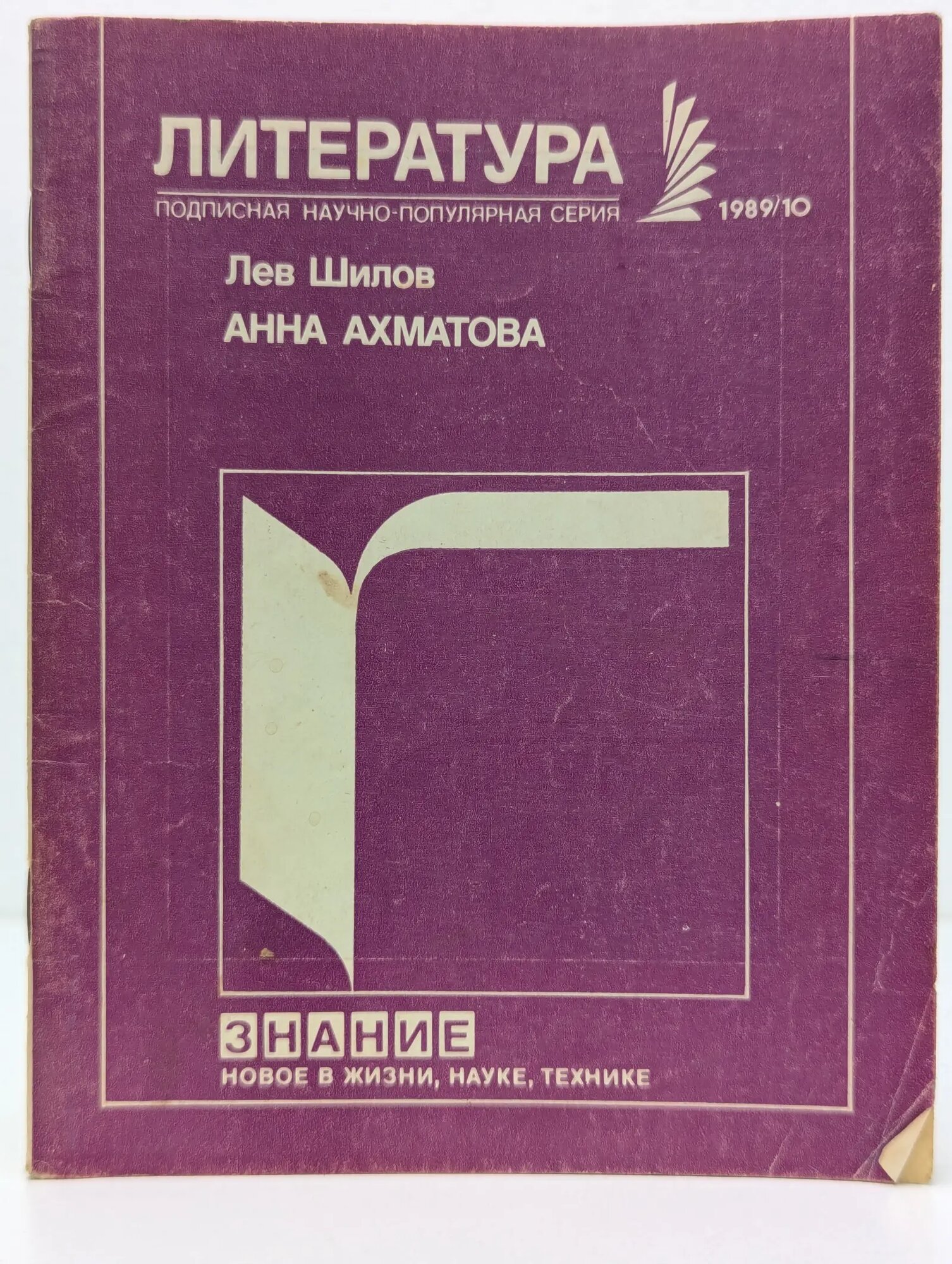 Литература. Выпуск № 10/1989. Анна Ахматова Шилов Лев Алексеевич 1989