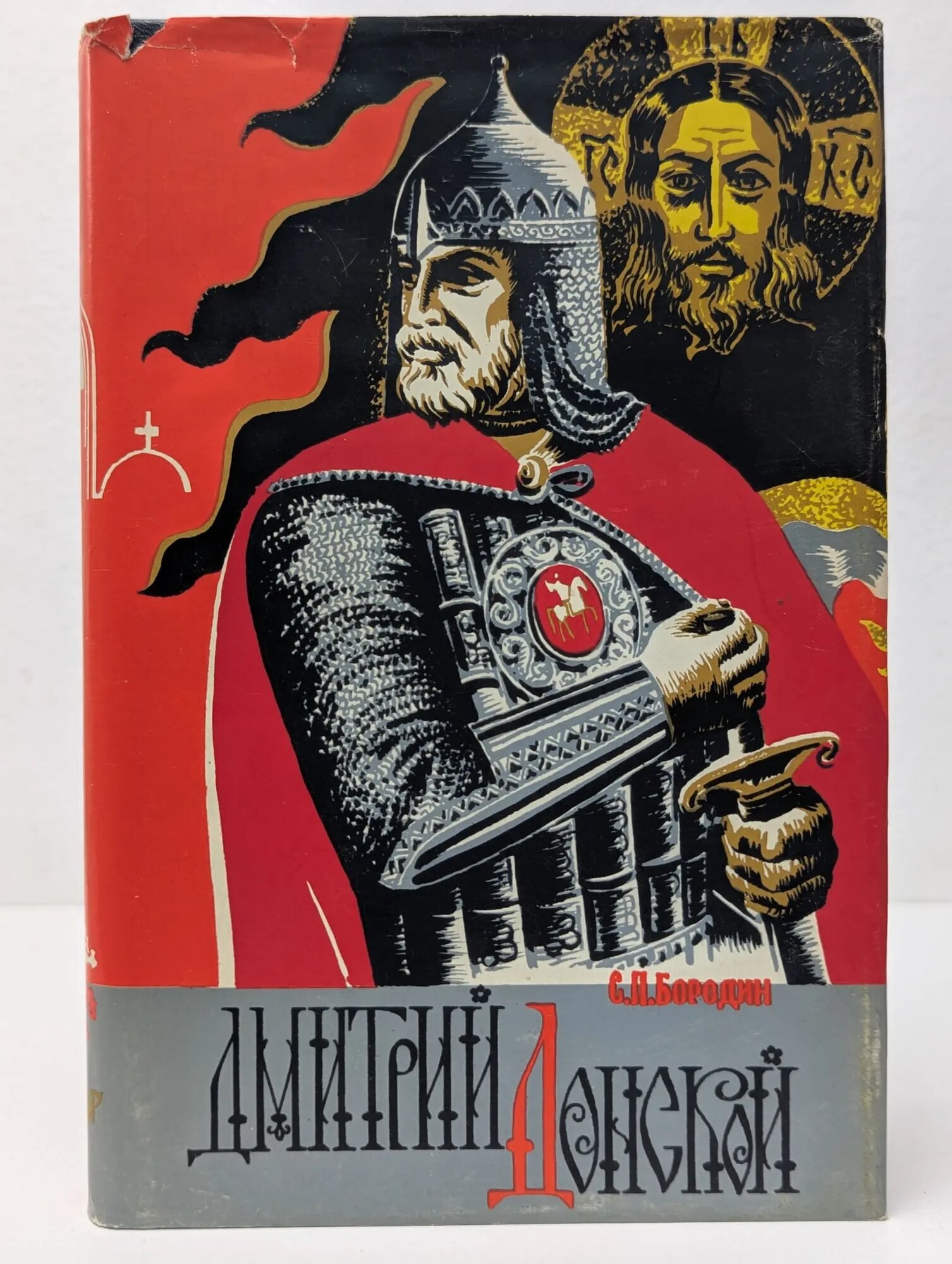 Русский исторический роман. Дмитрий Донской Бородин Сергей Петрович 1993