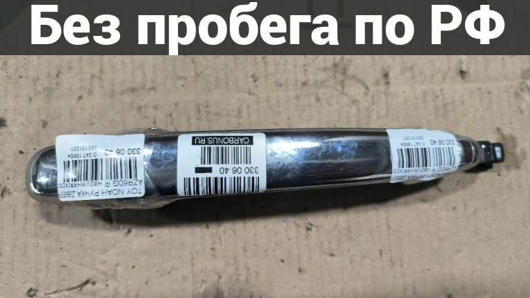 Ручка двери Зад с пробегом Toyota Noah AZR60G