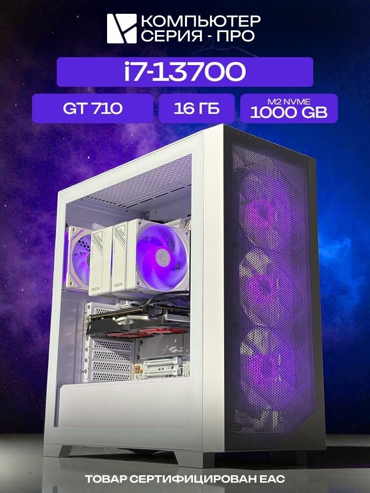 Pro ATX AIR белый, B760M, i7-13700 AIR7, 1000 NVME, 16 ГБ DDR5, GT 710 (2 Гб), 600W