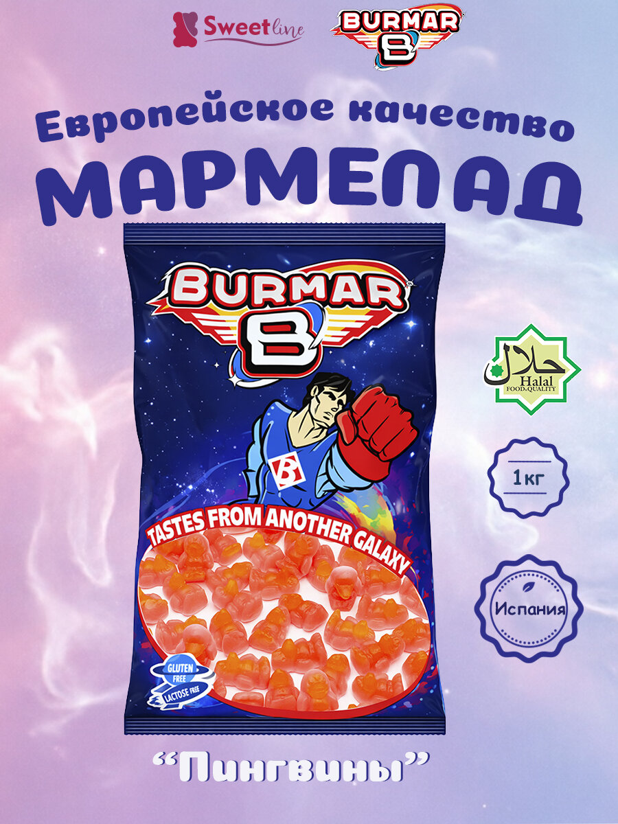 Мармелад жевательный халяль "Пингвины", с персиковым вкусом, 1 кг BURMAR/Испания