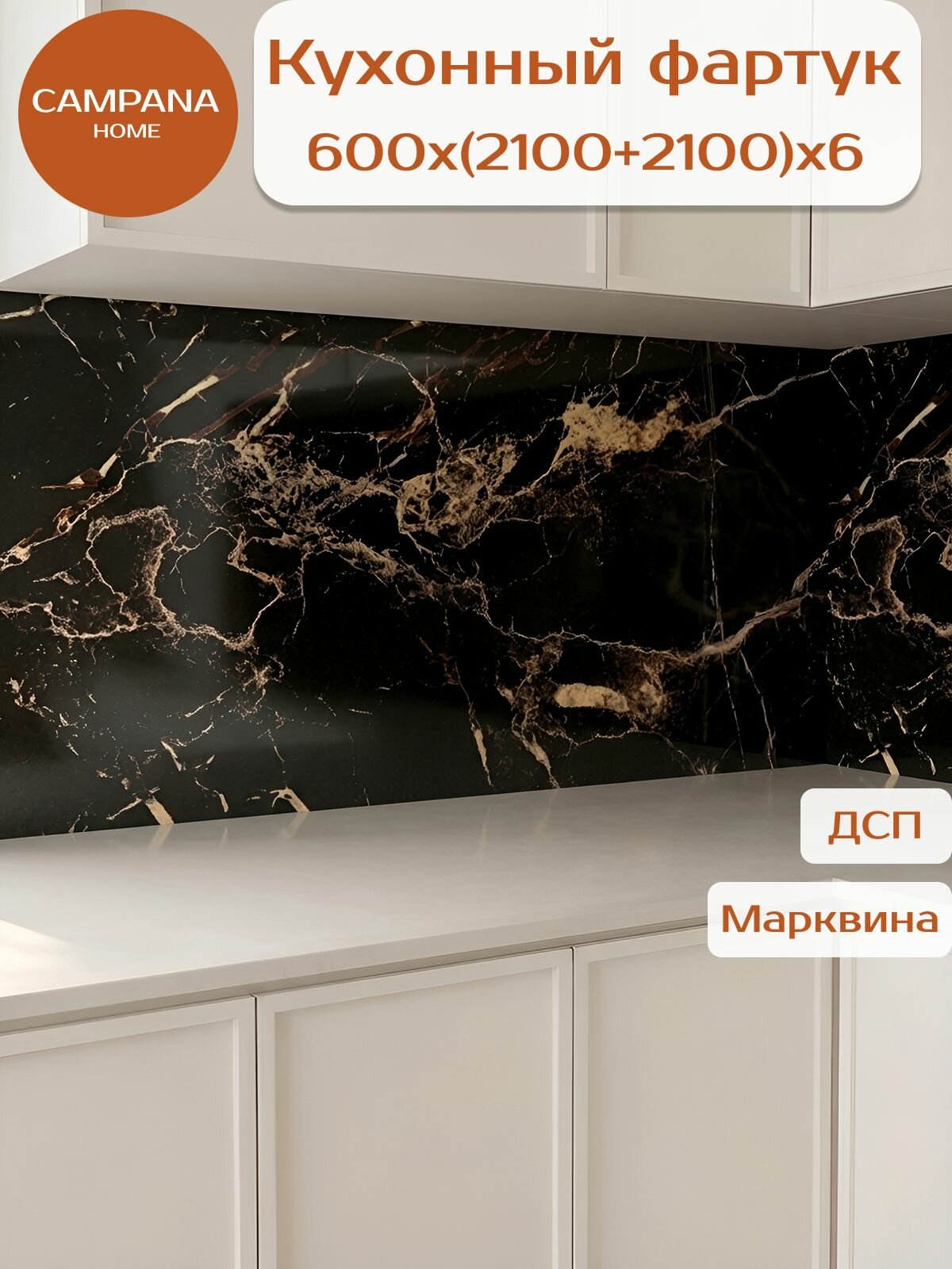 Кухонный фартук настенный Марквина (2100+2100)х600х6 ДСП