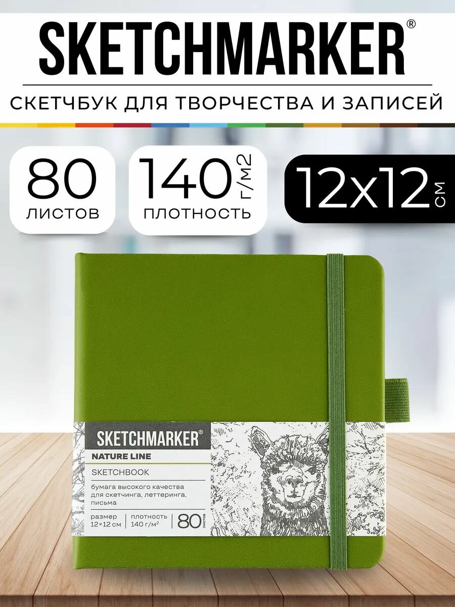 Блокнот Sketchmarker, 140г/м, скетчбук, оливковый, 12x12 см, 80 л