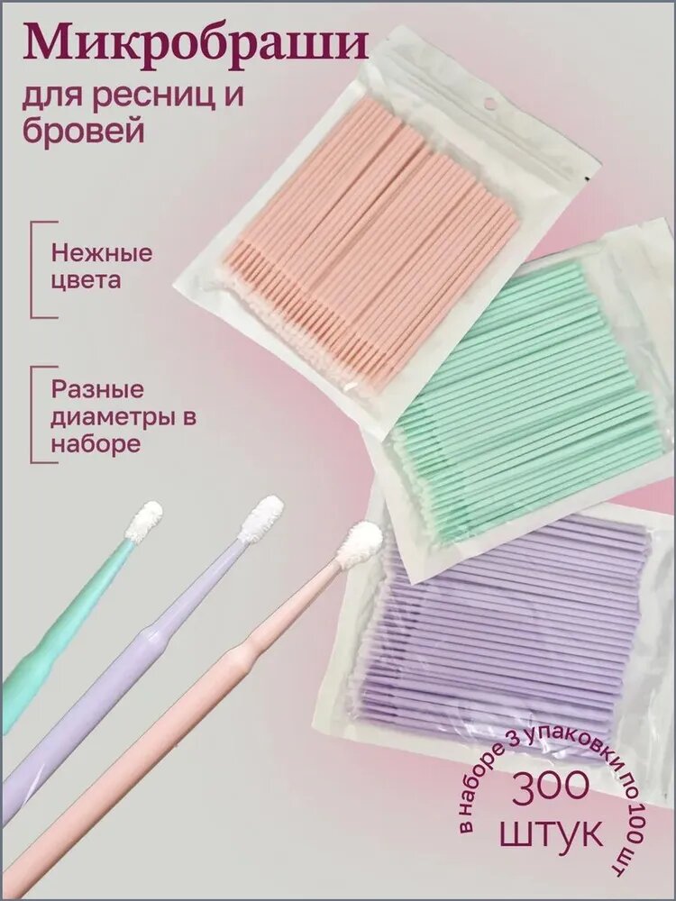 Микробраши для ресниц, бровей и маникюра 300 шт