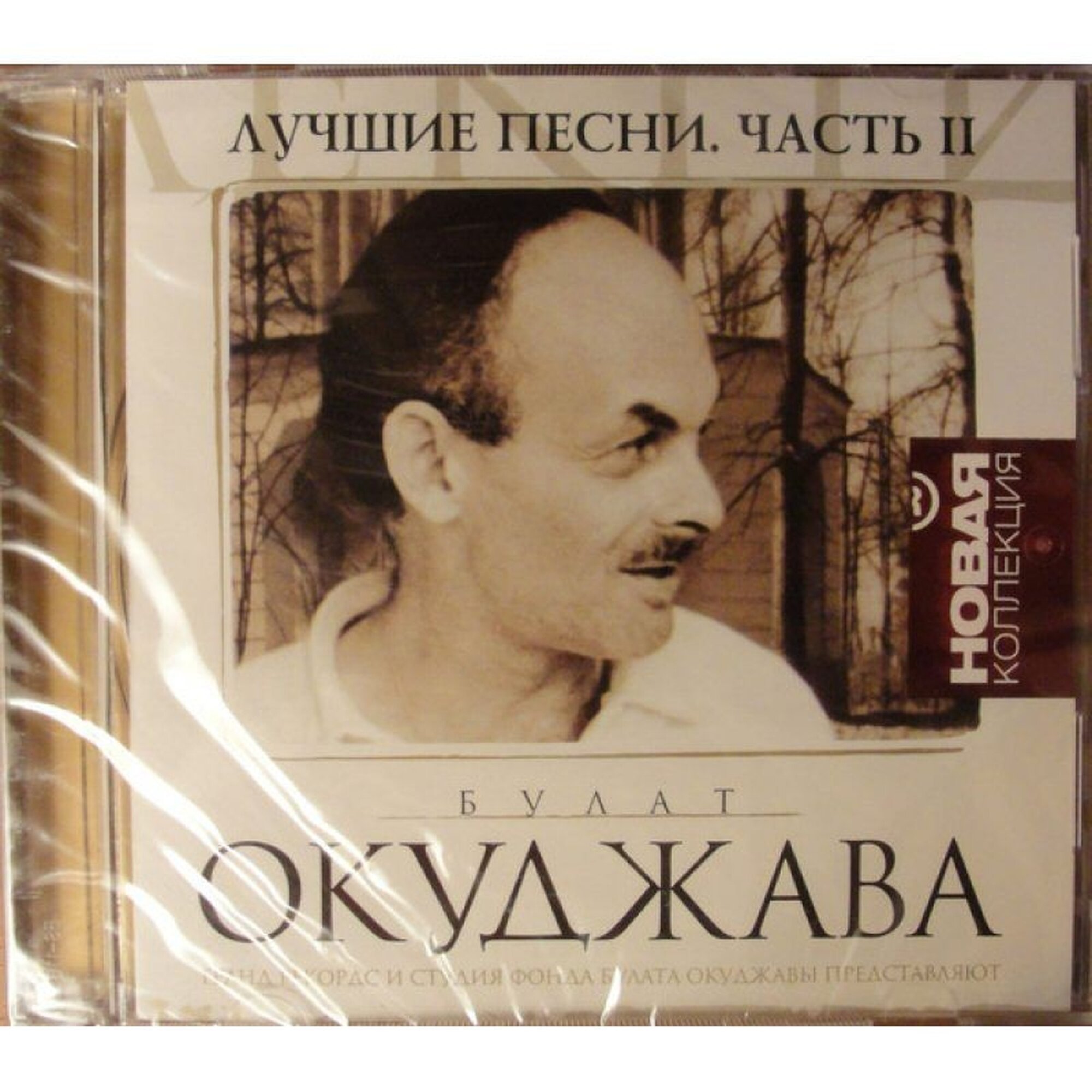 Булат окуджава - Лучшие песни. Часть II (CD, Collection) Компакт диск
