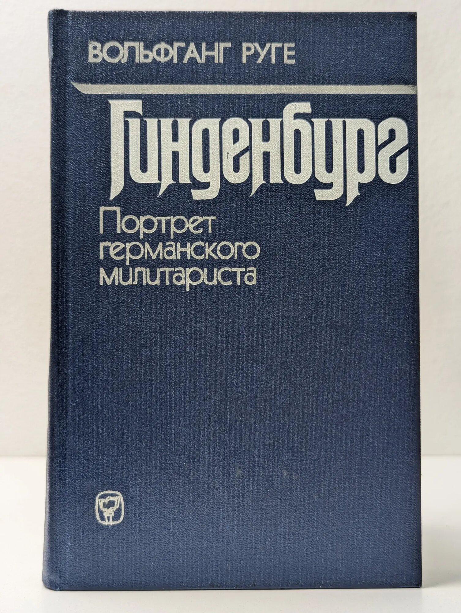 Библиотечная серия. Гинденбург. Портрет германского милитариста Руге Вольфганг 1981