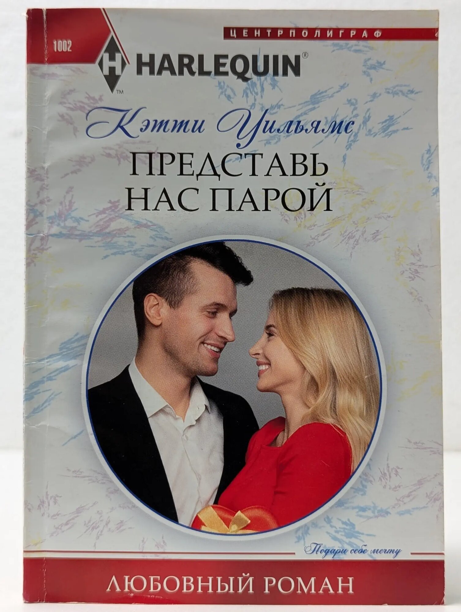Любовный роман. Представь нас парой Уильямс Кэтти 2020
