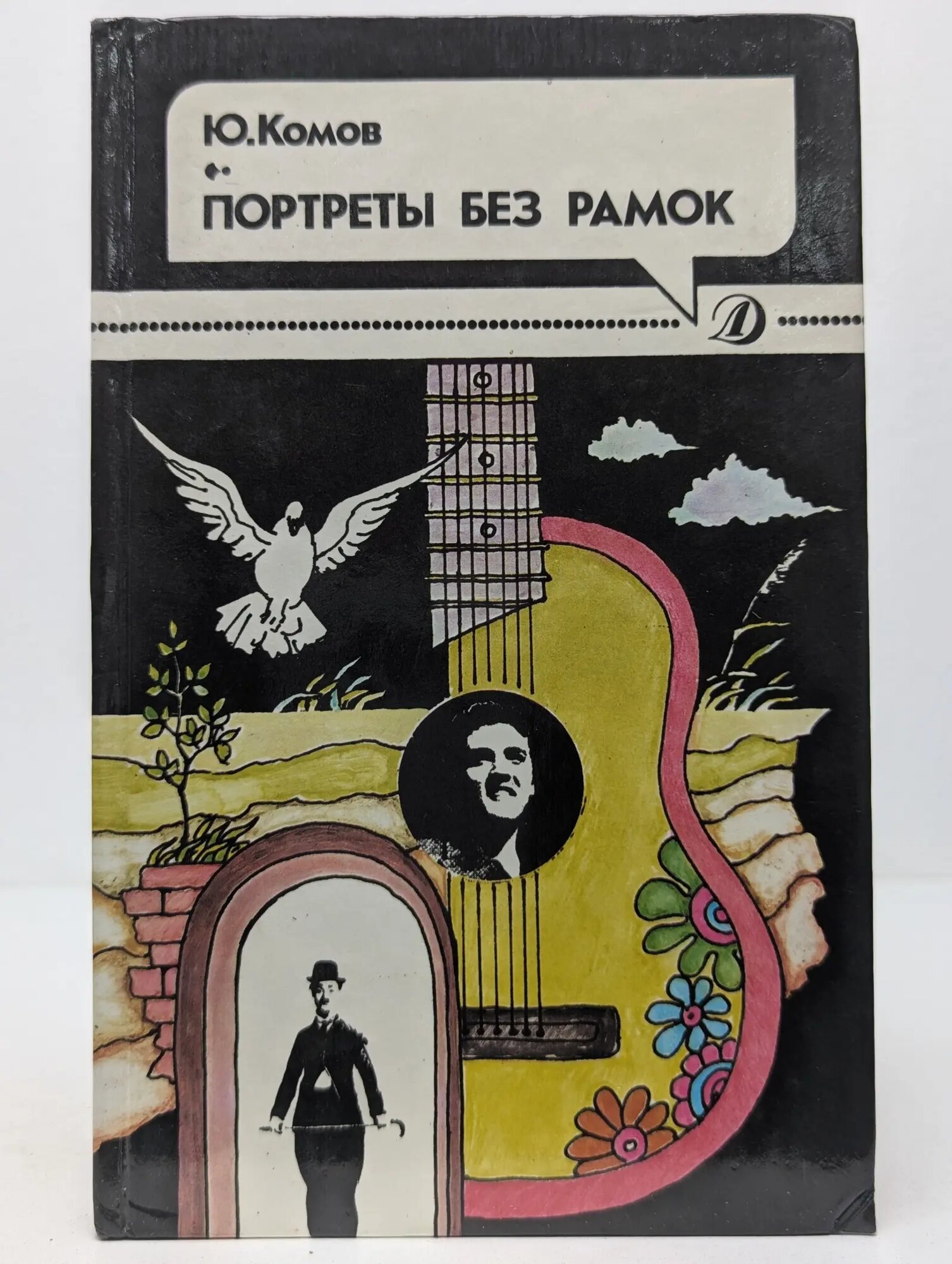 Диалог. Портреты без рамок Комов Юрий Александрович 1992