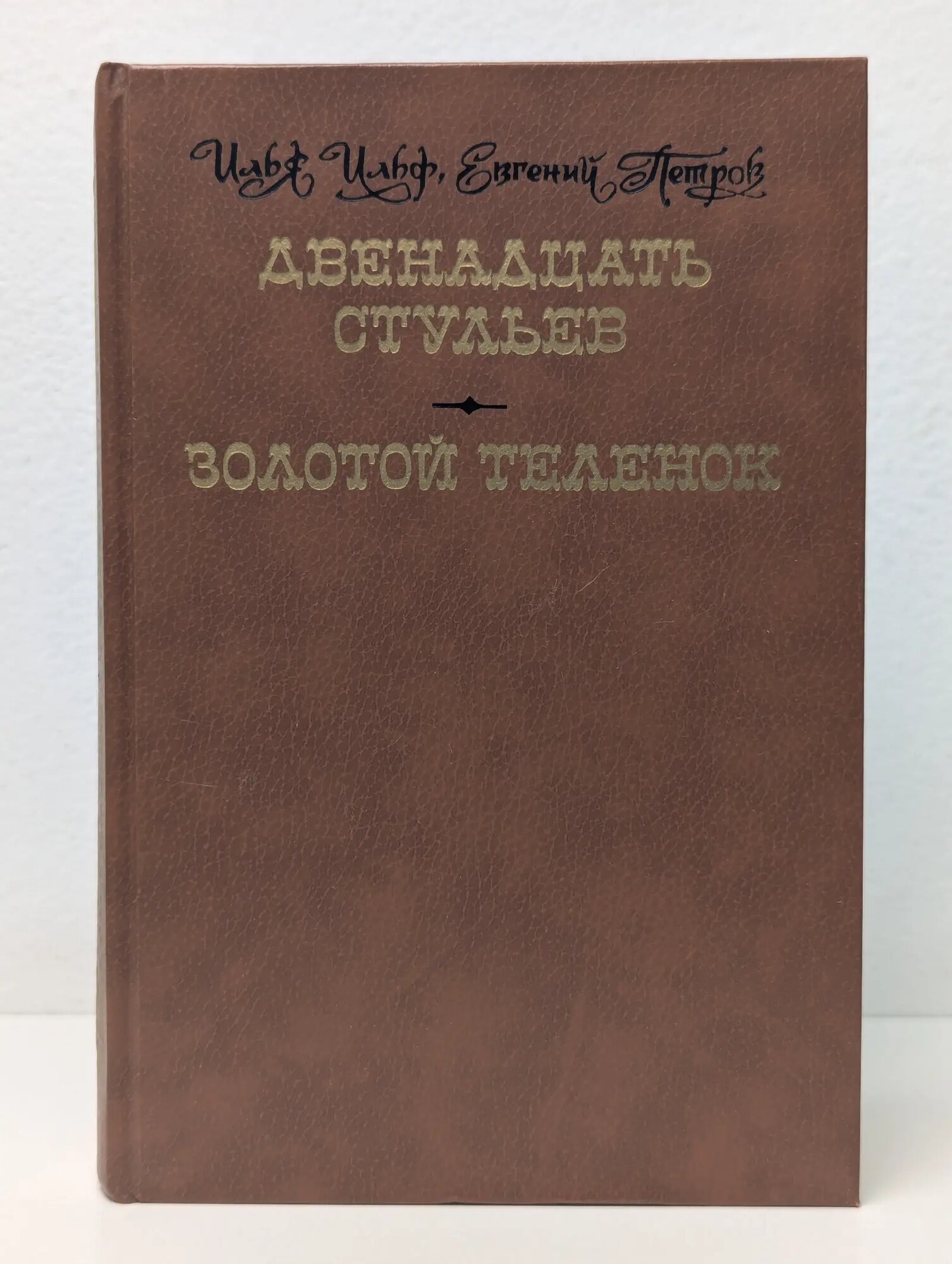 Двенадцать стульев. Золотой теленок Ильф Илья Арнольдович, Петров Евгений Петрович 1986