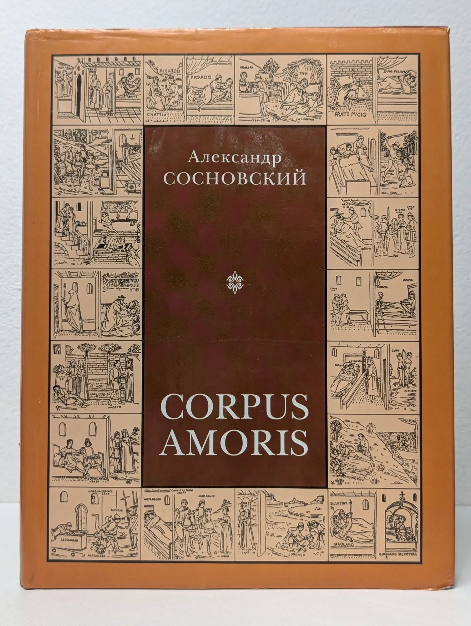 Corpus amoris: Энциклопедический толковый словарь сексуальности Сосновский Александр Васильевич 2000
