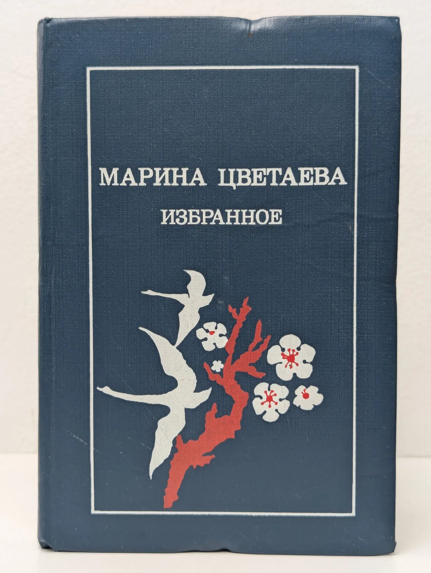 Библиотека словесника. Марина Цветаева. Избранное Цветаева Марина Ивановна 1990