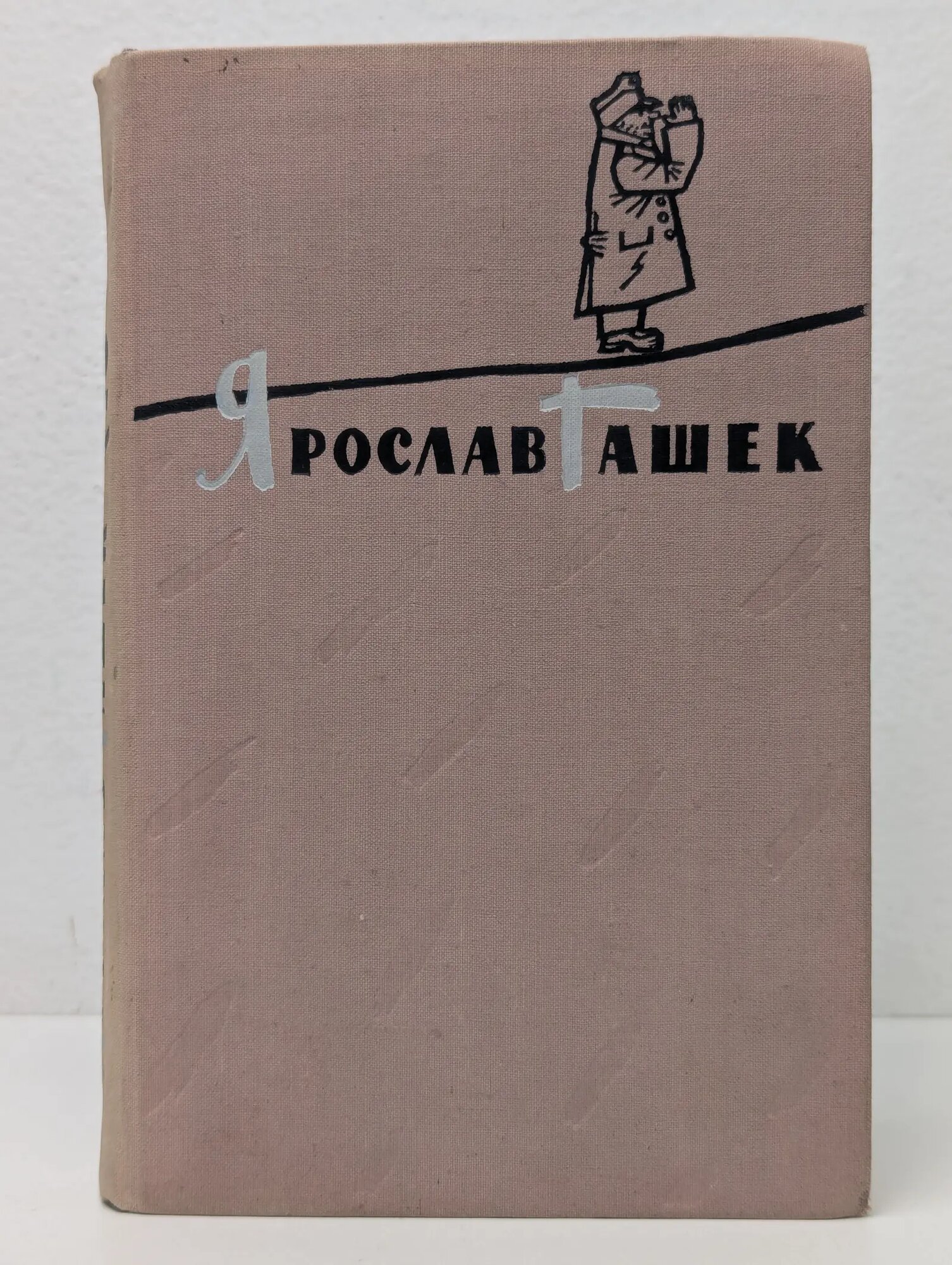 Ярослав Гашек. Избранное 2 томах. Том 2 Гашек Ярослав 1958