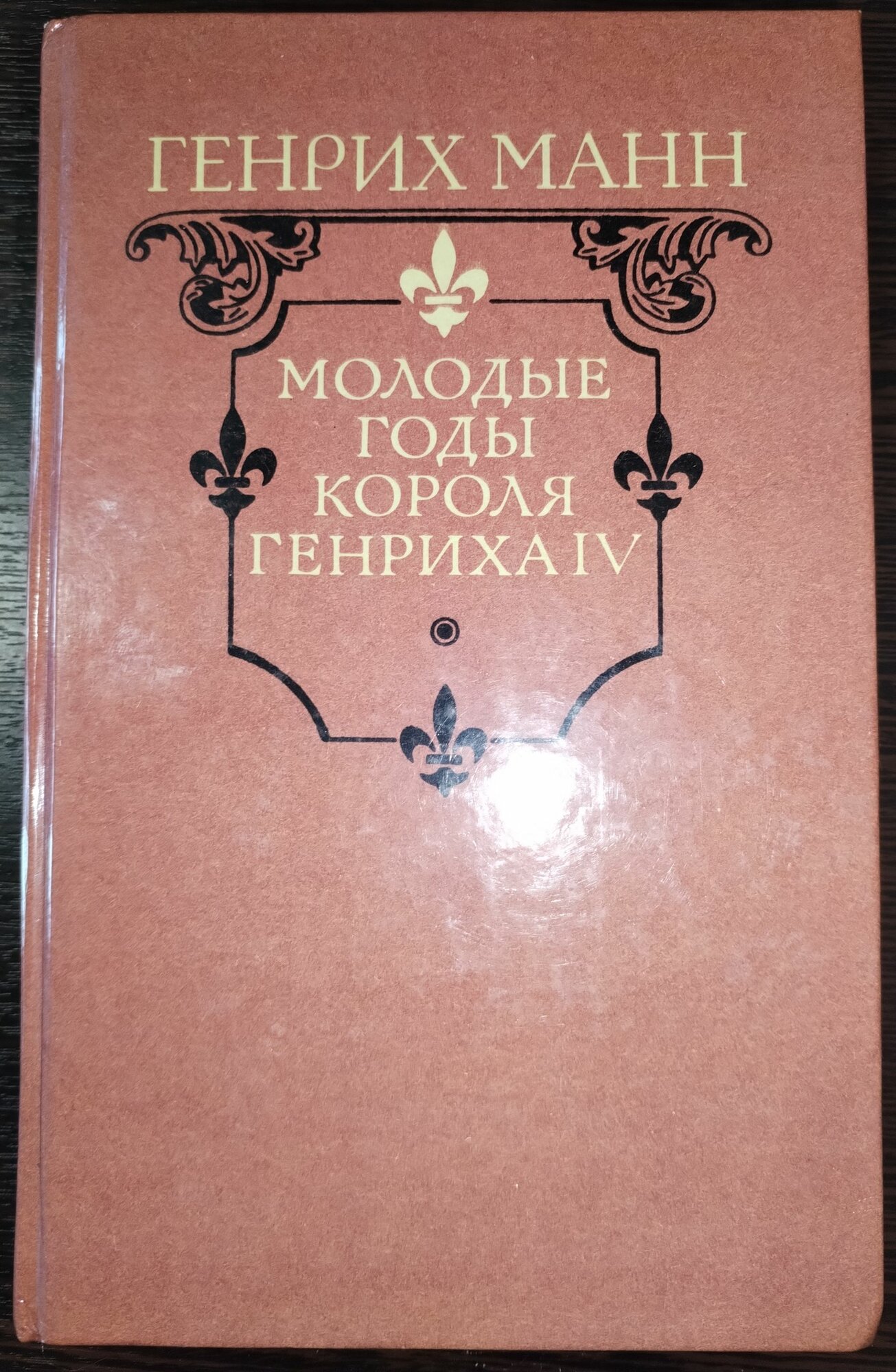 Книга. Генрих Манн Молодые годы короля Генриха 4